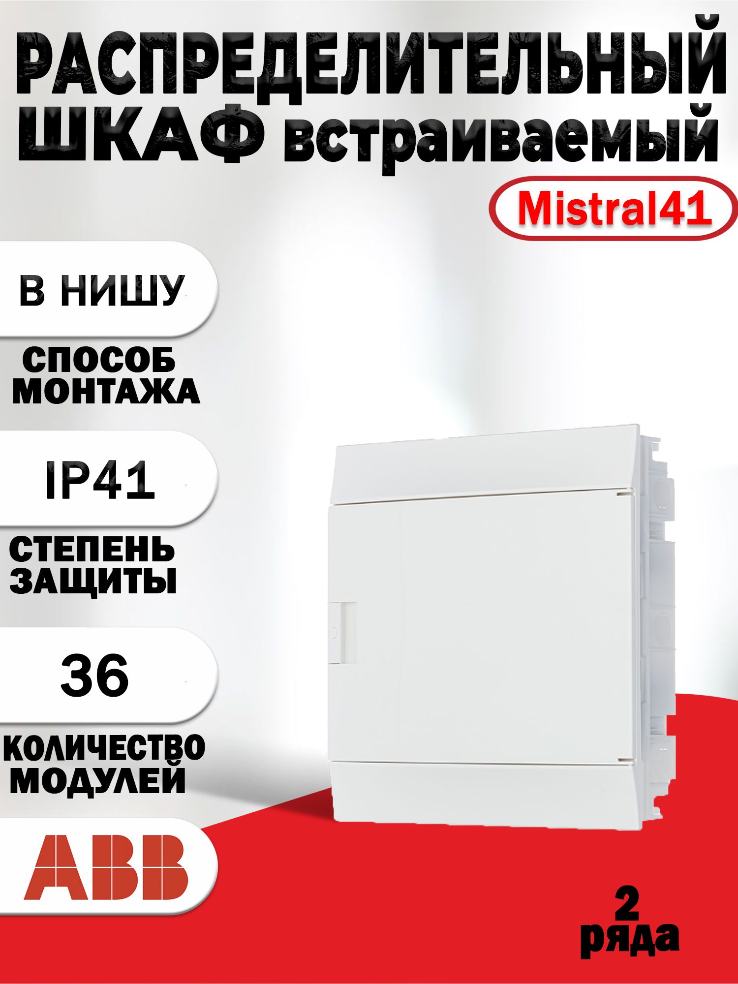Распределительный шкаф встраиваемый ABB Mistral 41 36 мод. (2x18) глухая дверь 1SLM004101A1106