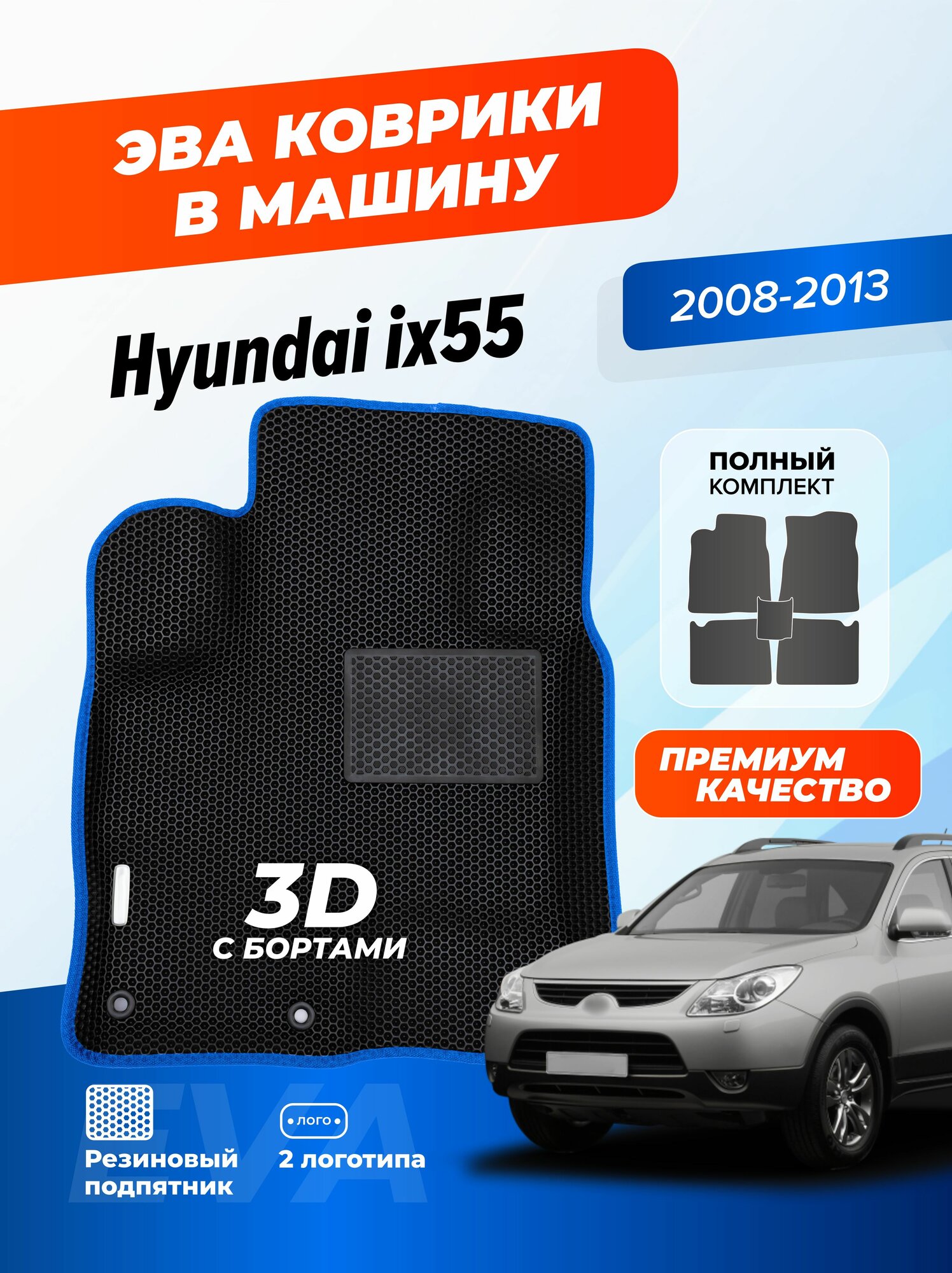 Эва коврики в салон автомобиля Hyundai ix55 с бортами, ева в машину