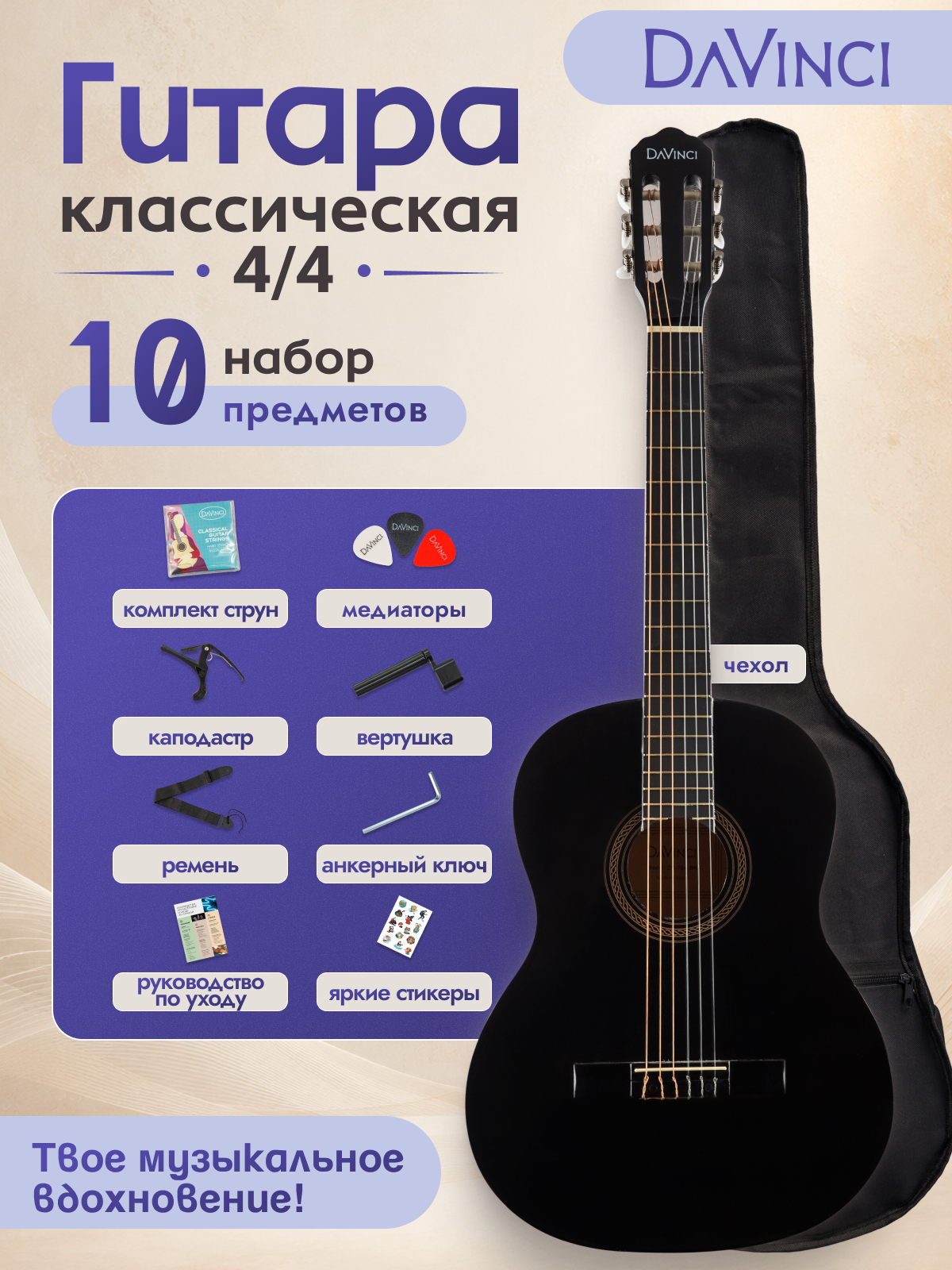 DAVINCI DC-70A BK PACK - набор гитариста: классика 4/4, чехол,3 медиатора, ремень, капо, вертушка, струны