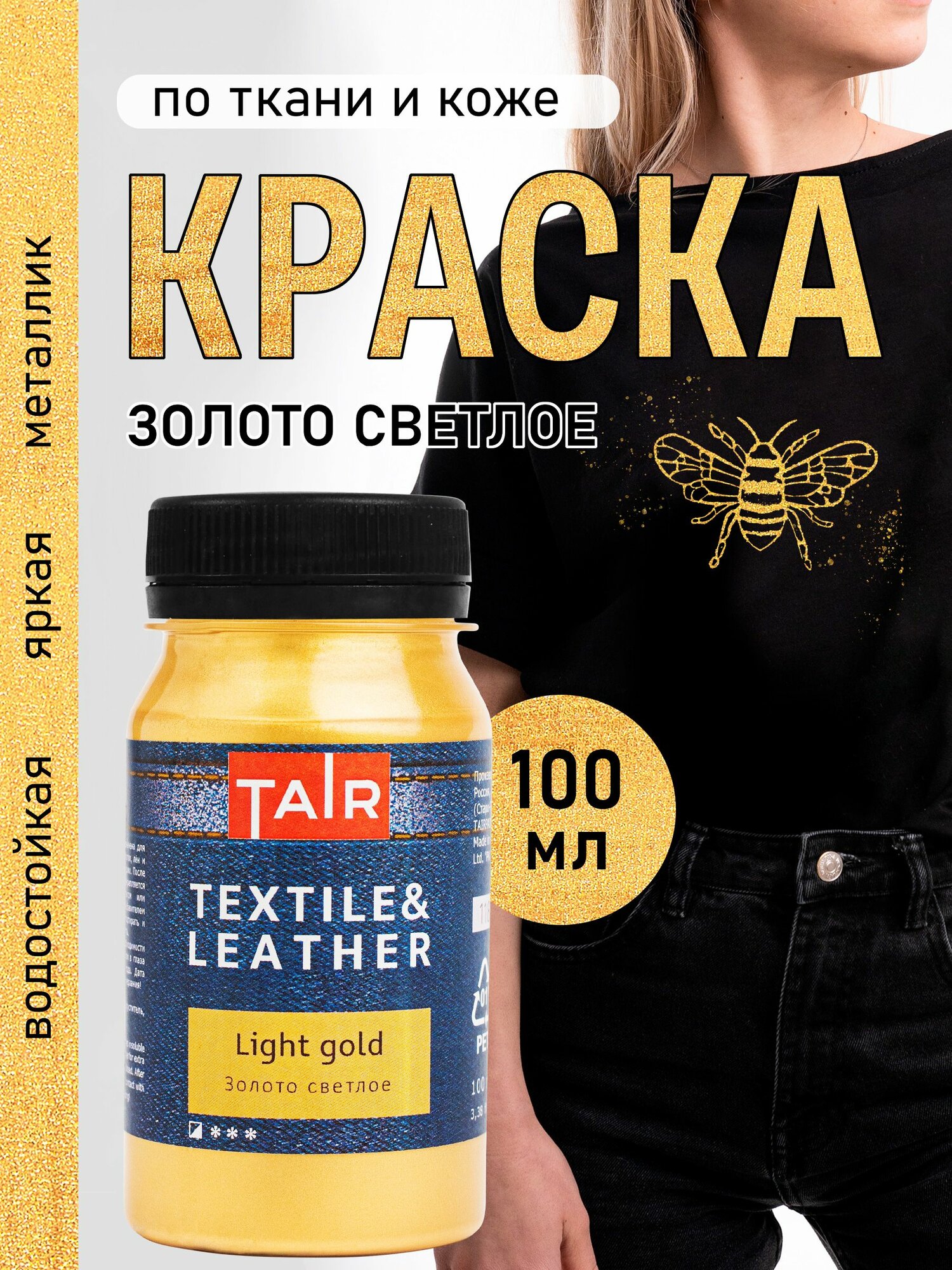 Краска по ткани и коже, акриловые краски "Таир", 100 мл, Золото светлое