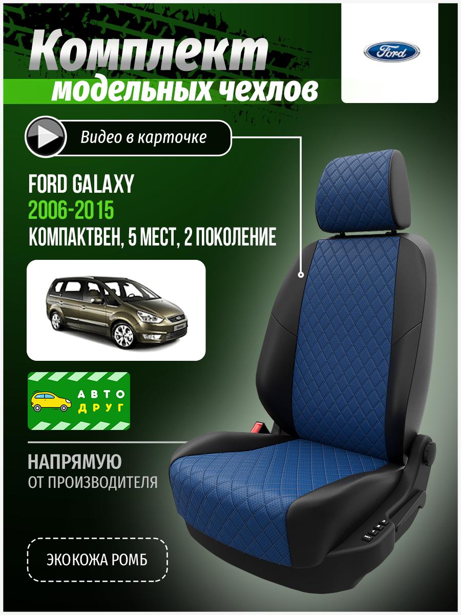 Чехлы Форд Галакси (Ford Galaxy) 2006-2015 2 5 мест Экокожа с ромбом Синий A0169D134 Автодруг