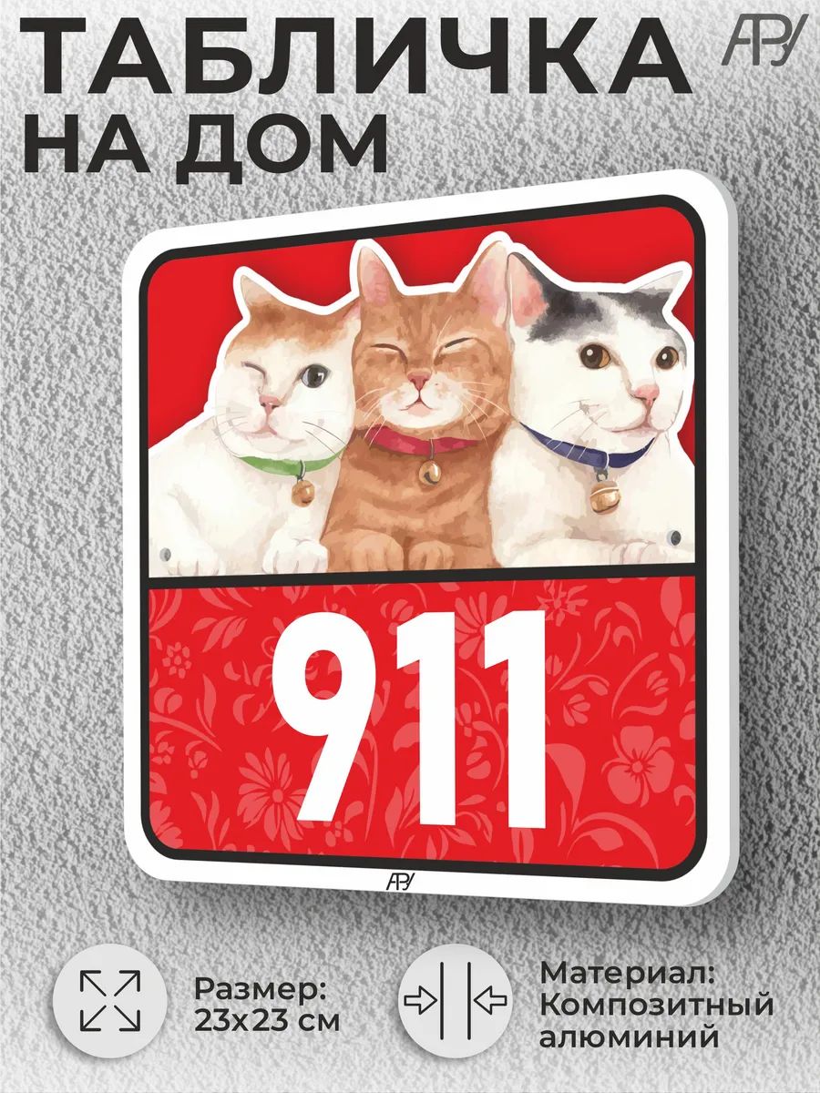 Адресные таблички с номером дома с котиками №911