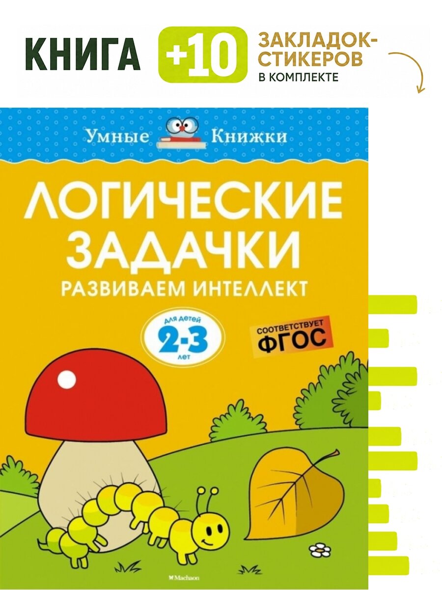 Логические задачки. Развиваем интеллект (2-3 года). Комплект: книга + 10 закладок-стикеров