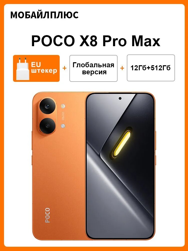 Poco Смартфон POCO X8 Pro Max Смартфон NFC AMOLED-дисплей 1,5 К 120 Гц 8500 мАч Гиперзаряд мощностью 100 Вт EU 12/512 ГБ, Nano-SIM, оранжевый