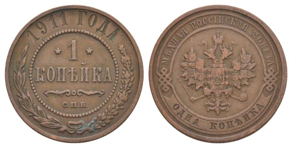 Россия, 1 копейка 1911 год