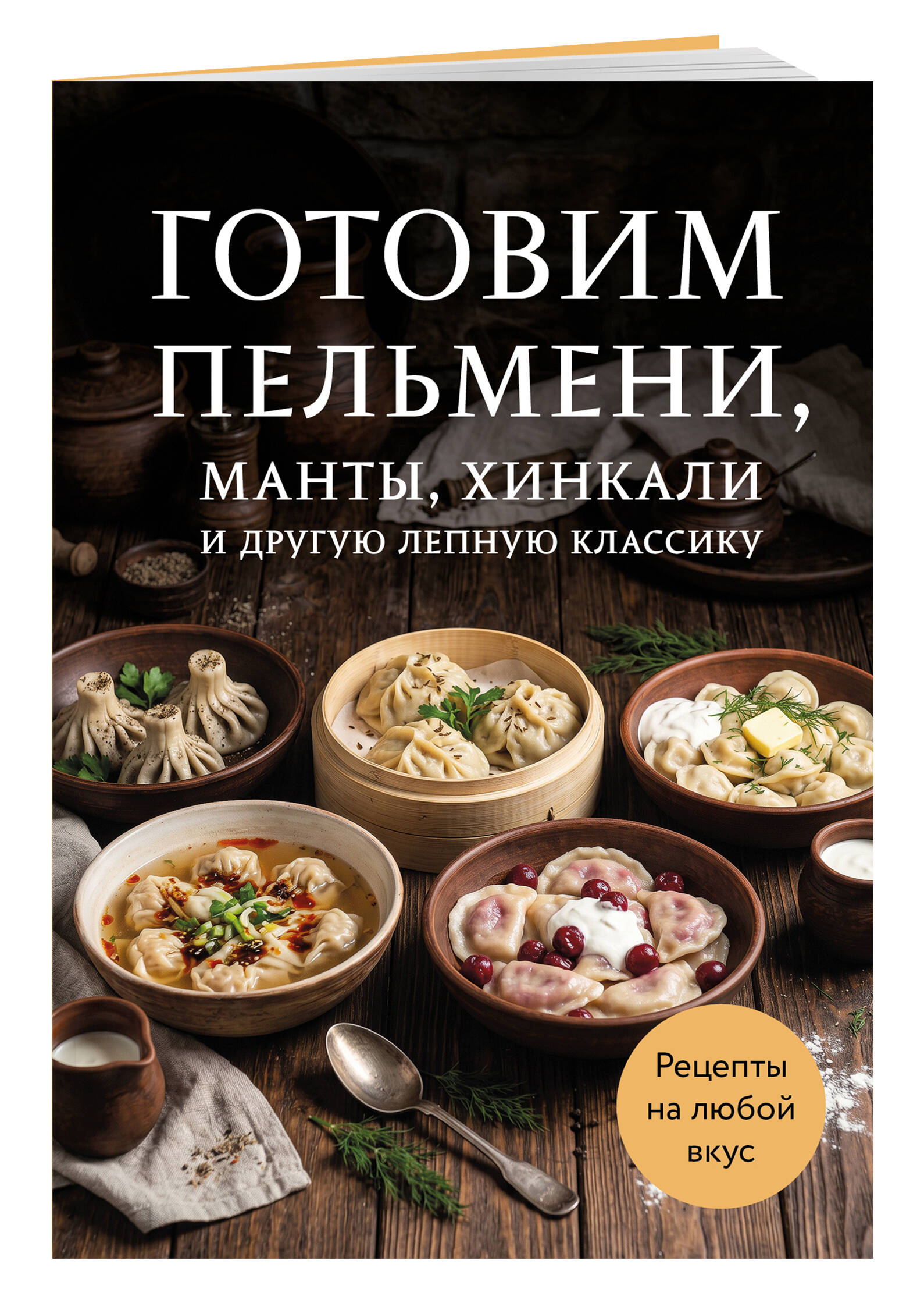 Не указан. Готовим пельмени, манты, хинкали и другую лепную классику
