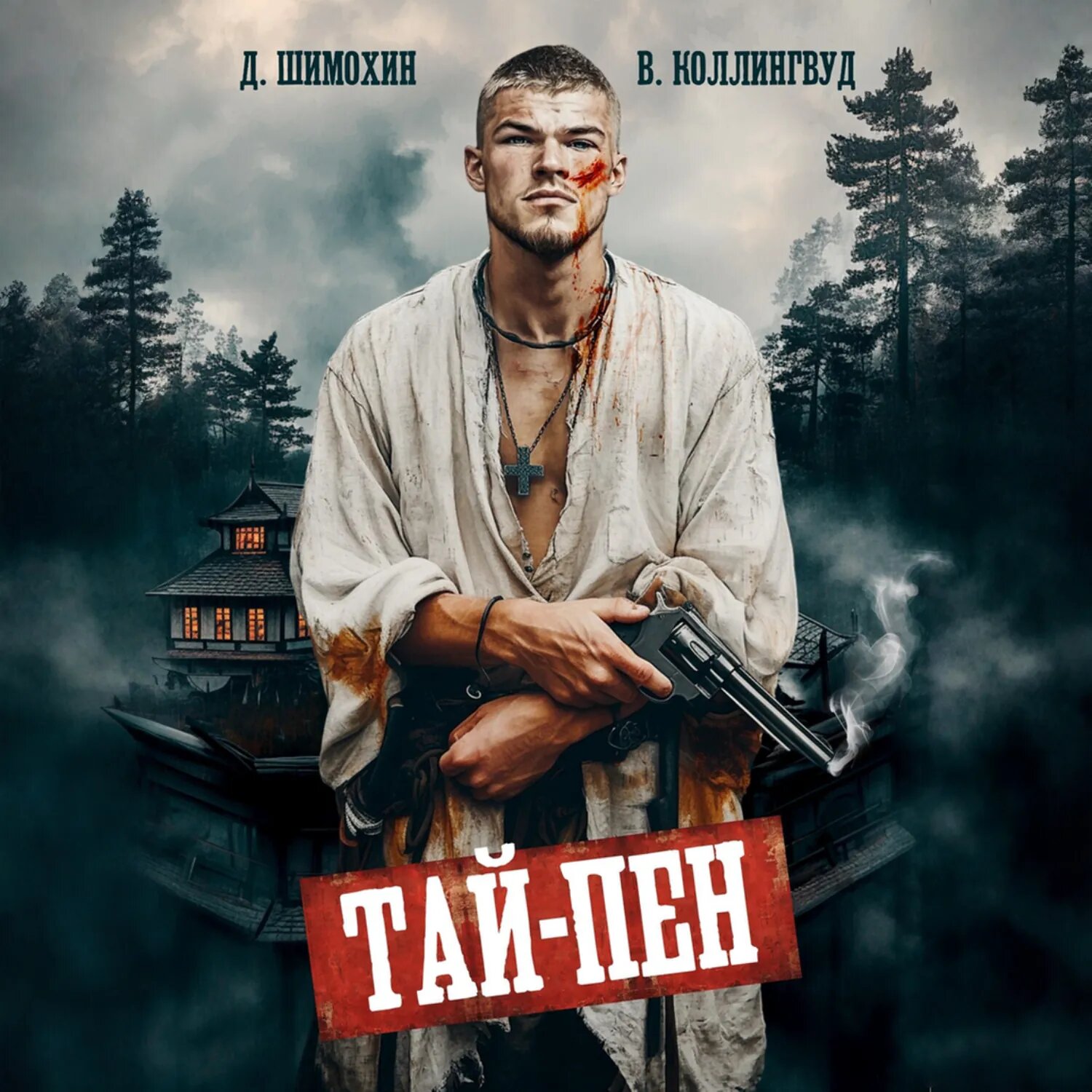 Тай-Пен [Аудиокнига]