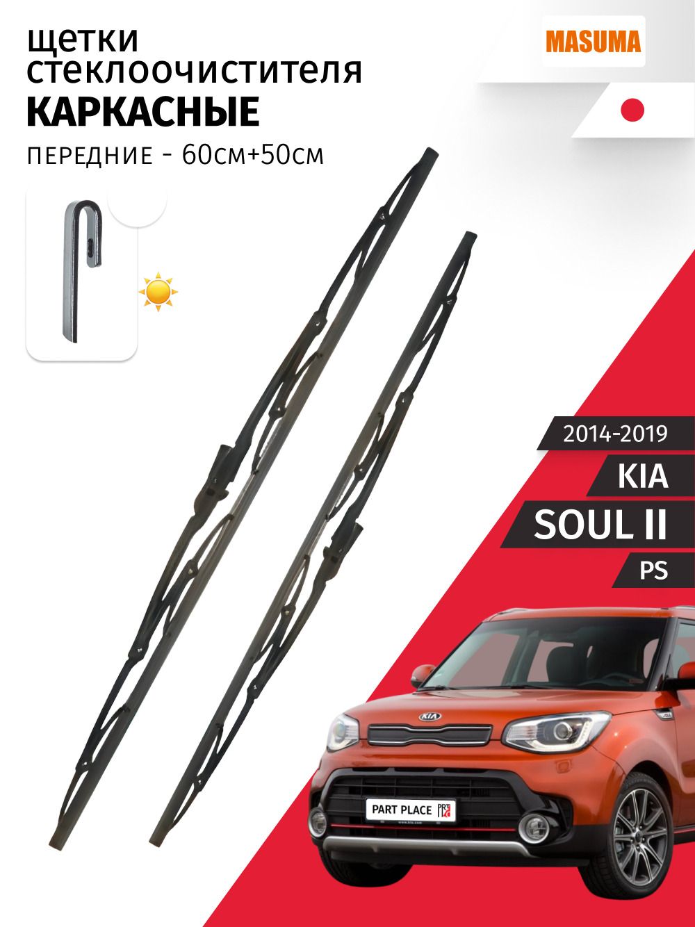 Дворники Kia Soul (2) PS 2014 - 2019, щетки стеклоочистителя каркасные крепление J-Hook Комплект 2 шт 600мм + 500мм MASUMA