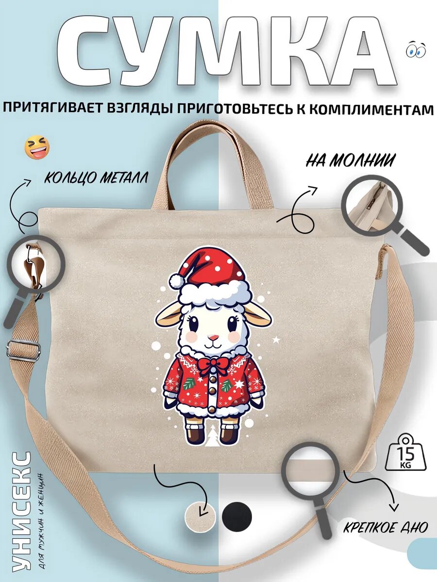 Сумка шоппер  Овечка Santa Claus