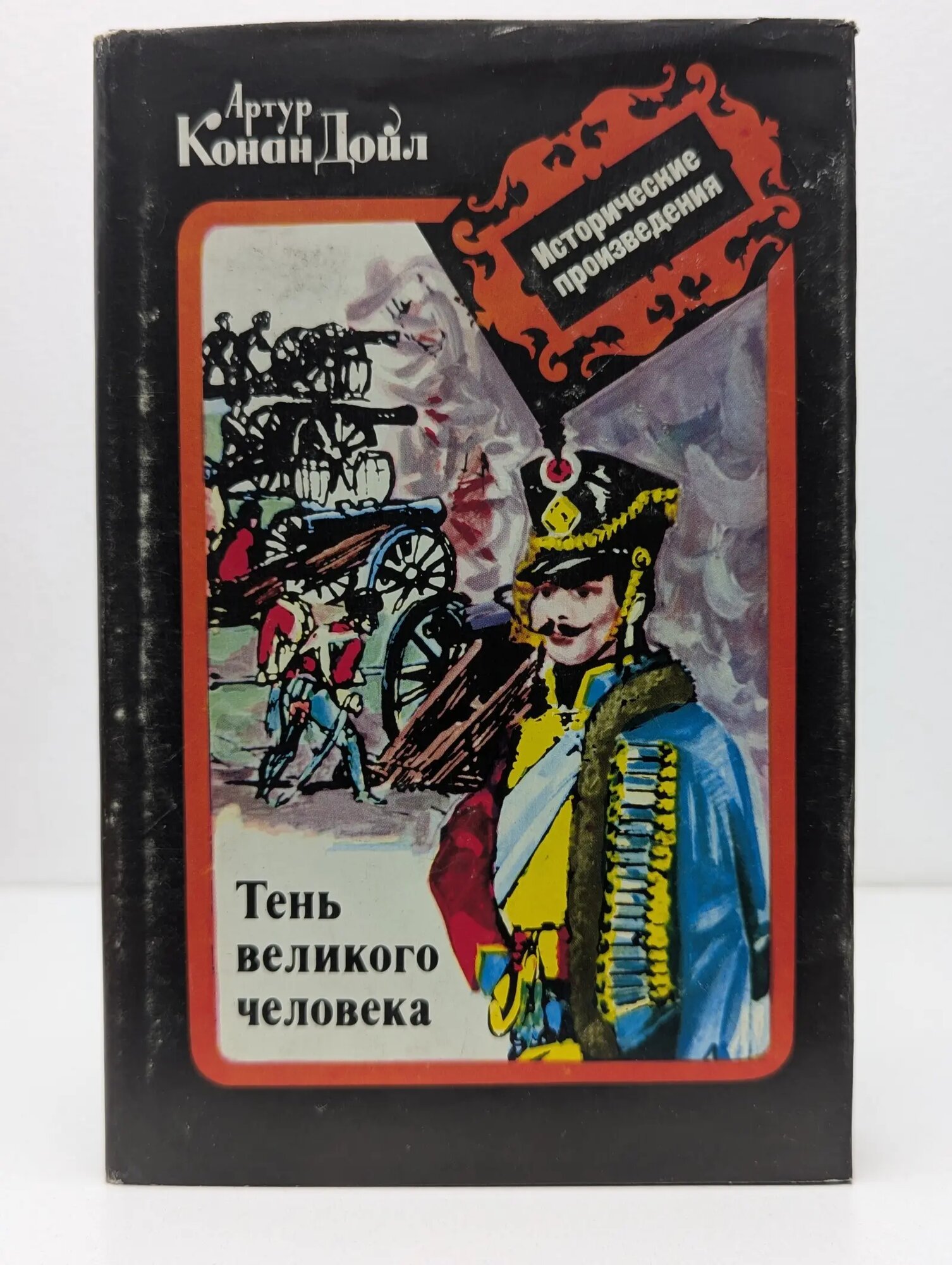 Артур Конан Дойл. Собрание сочинений. Тень великого человека Дойл Артур Конан 1993