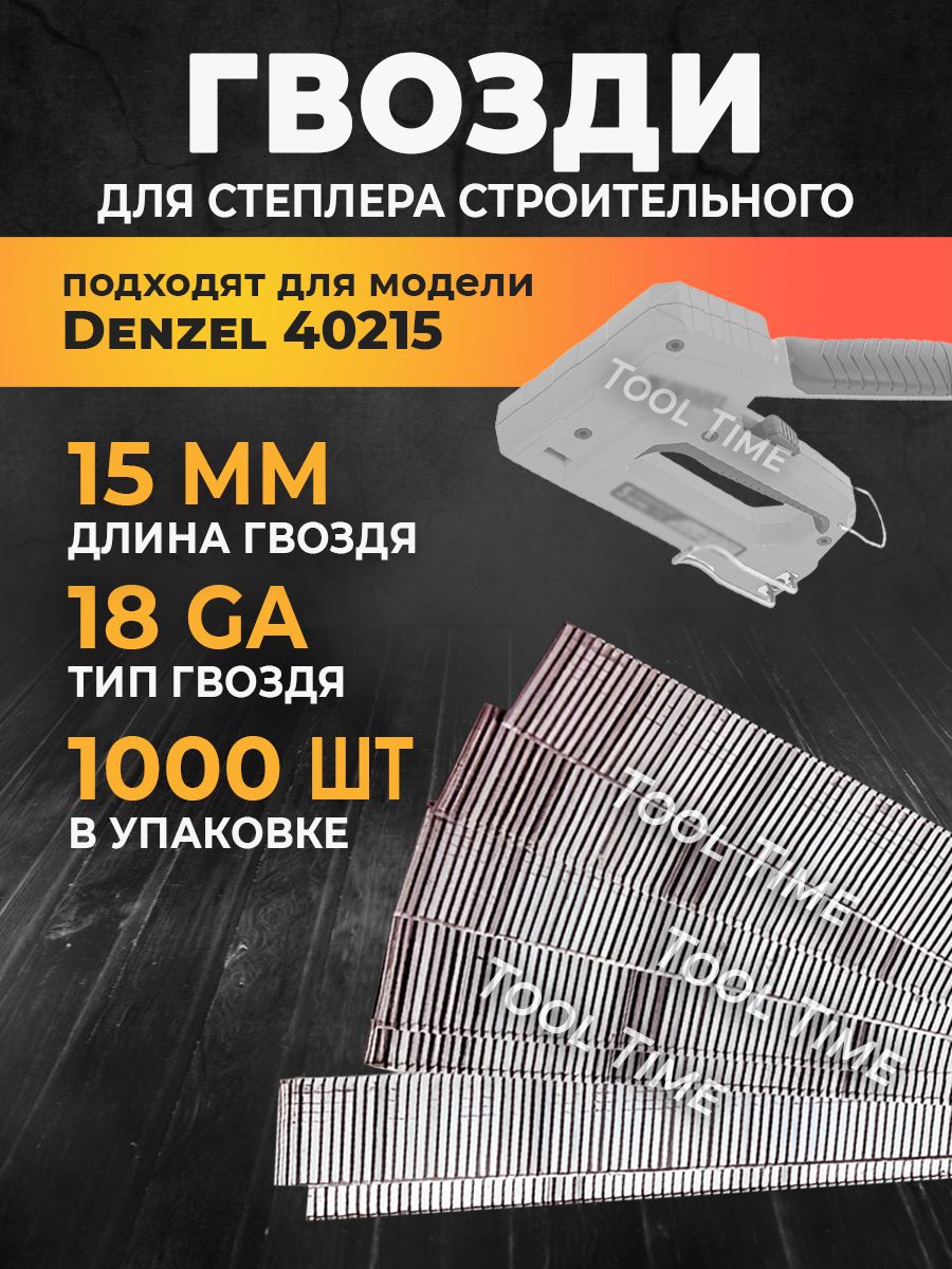 Гвозди 15 мм, подходят для строительного степлера Denzel 40215, 1000 гвоздей F комплект