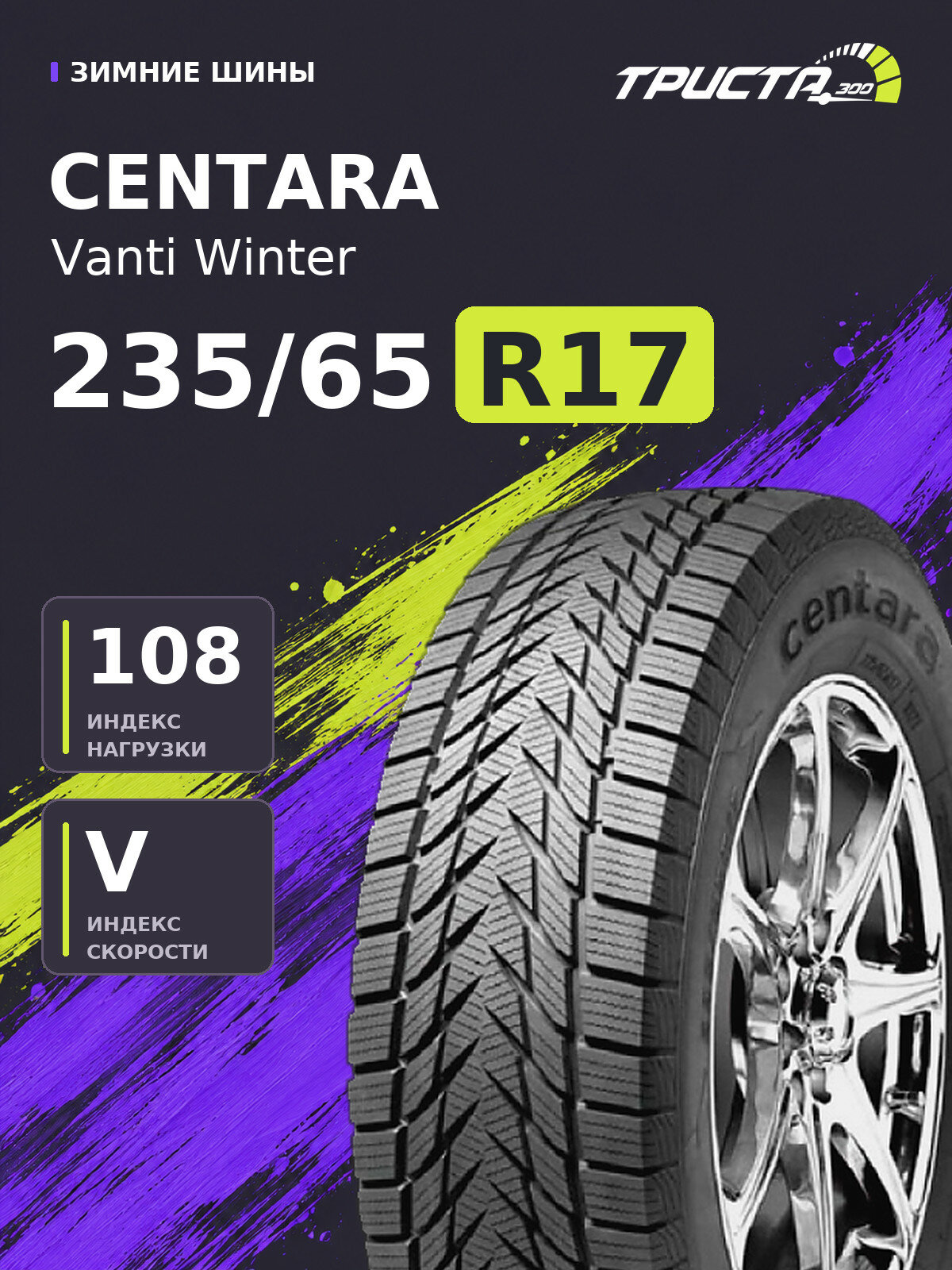 Шина Centara Vanti Winter 235/65R17 108V