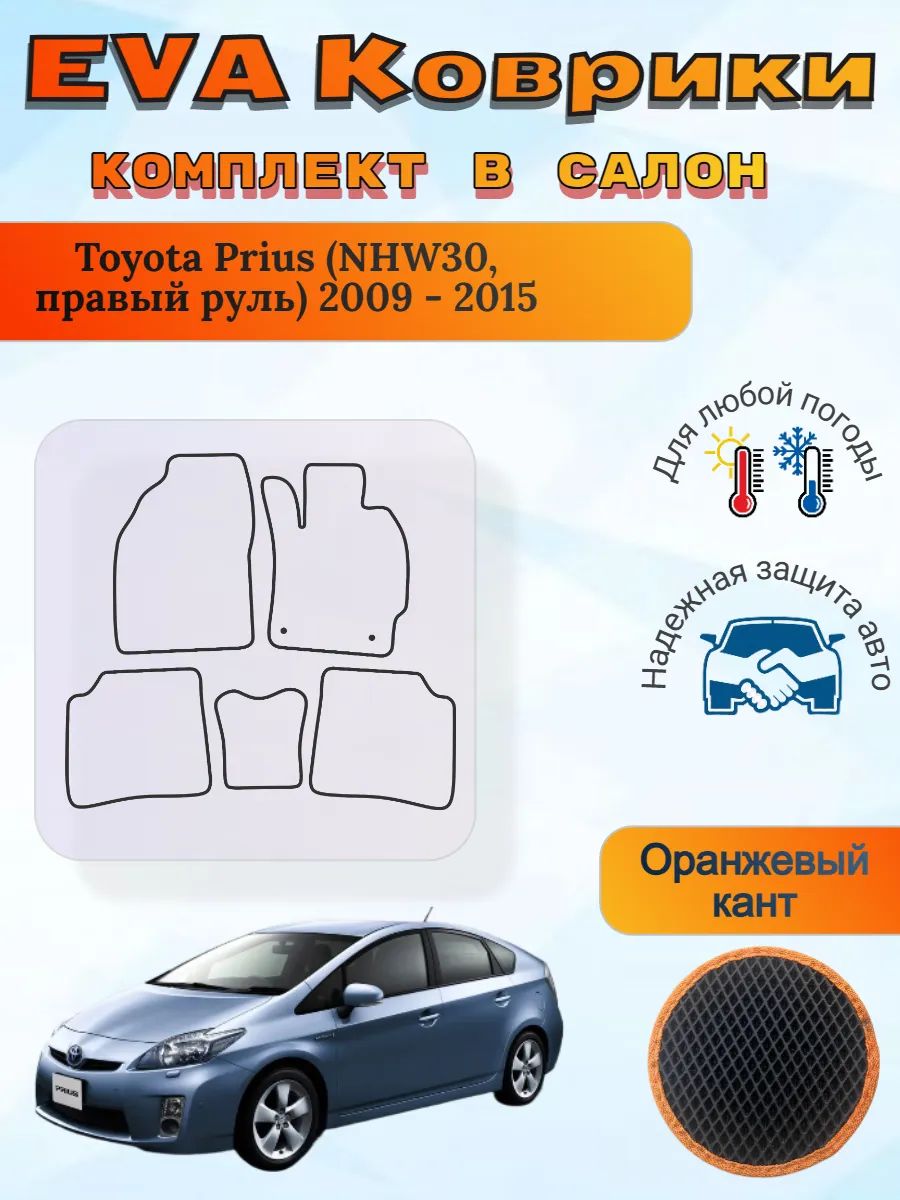 EVA коврики Toyota Prius III NHW30 правый 2009 - 2015 Приус