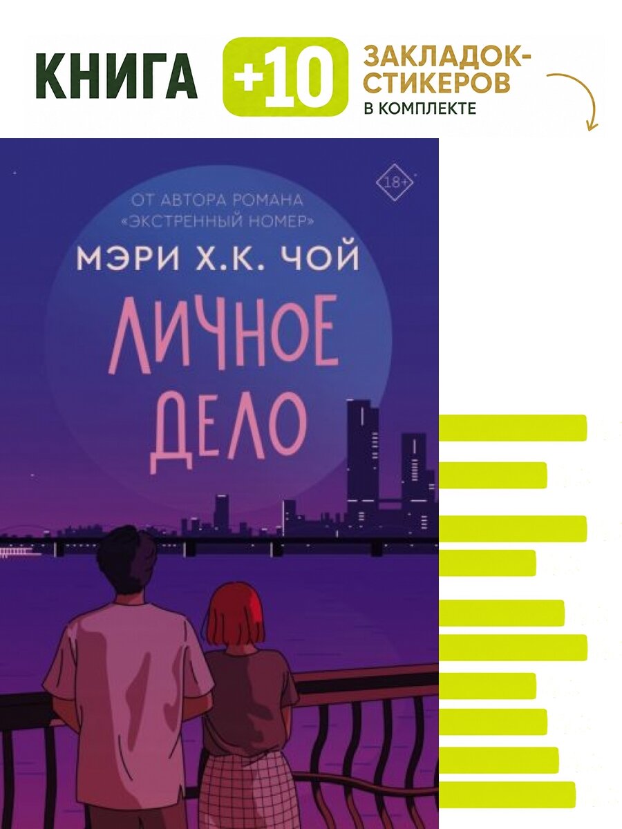 Личное дело: роман. Комплект: книга + 10 закладок-стикеров