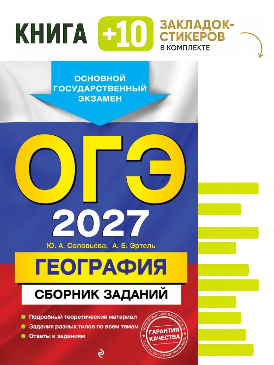 ОГЭ-2027. География. Сборник заданий. Комплект: книга + 10 закладок-стикеров