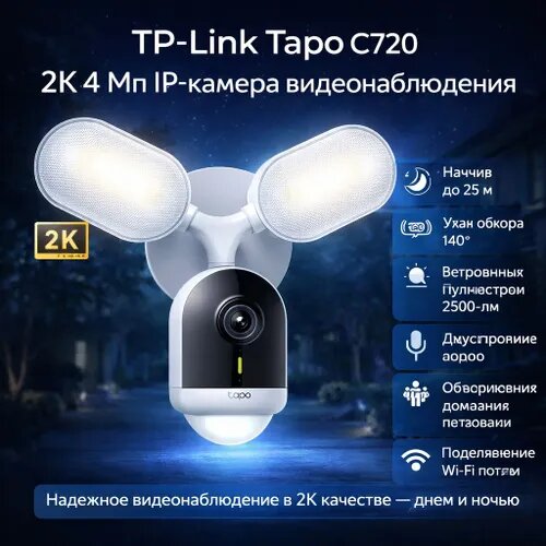 Tp link tapo c720 2k 4 mp ip kamera videonablyudeniya s nochnym videniem i wi fi