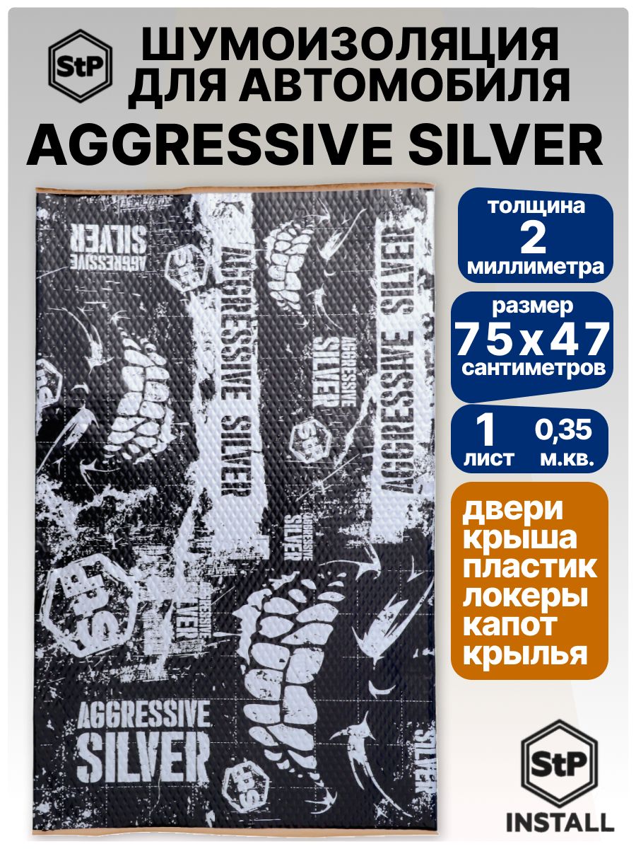 StP Aggressive Silver самоклеящийся вибродемпфирующий материал для автомобиля (0,75x0,47 м) 1 лист, 0,35 м. кв.