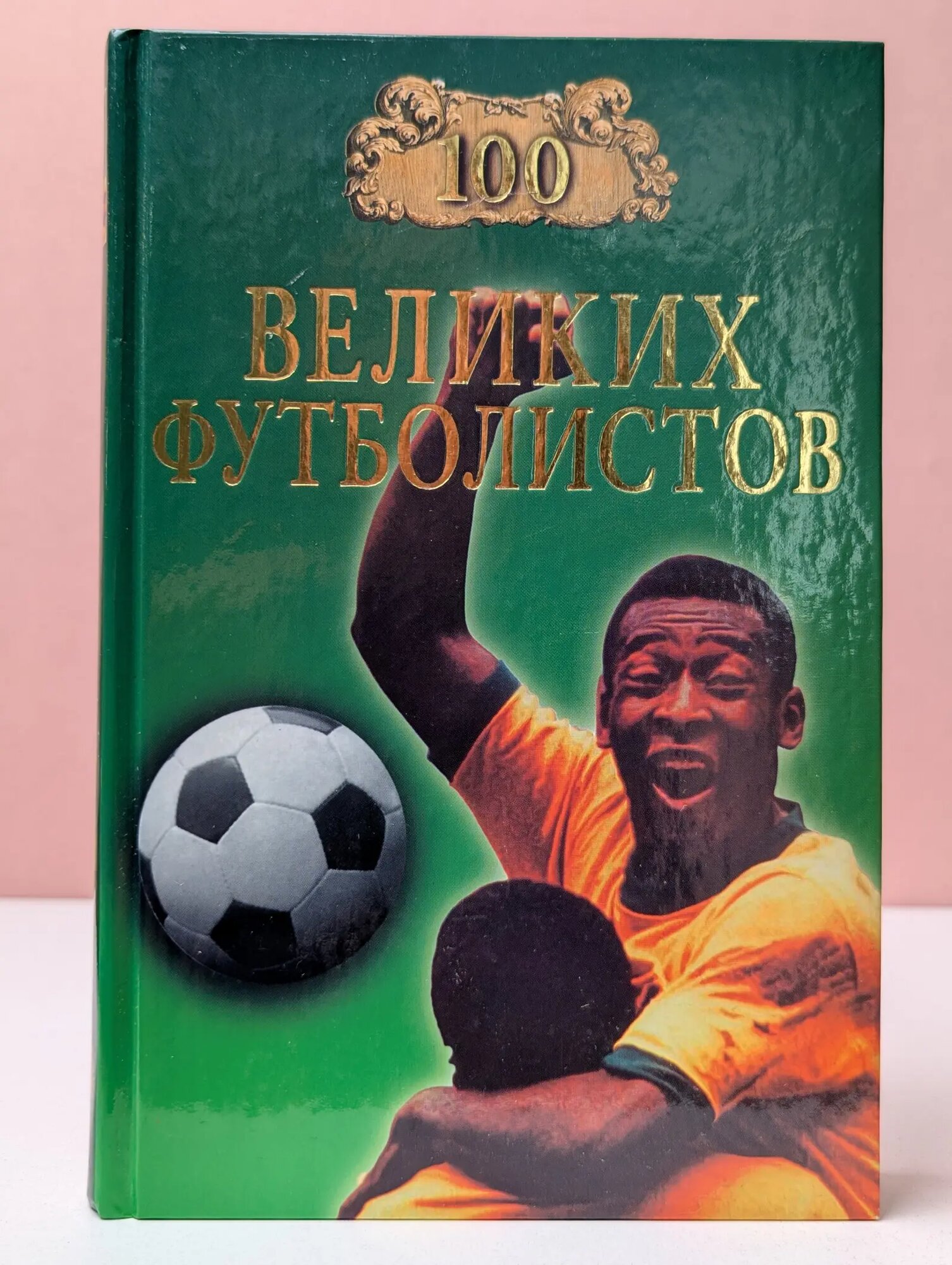 100 великих. 100 великих футболистов Малов Владимир Игоревич 2005