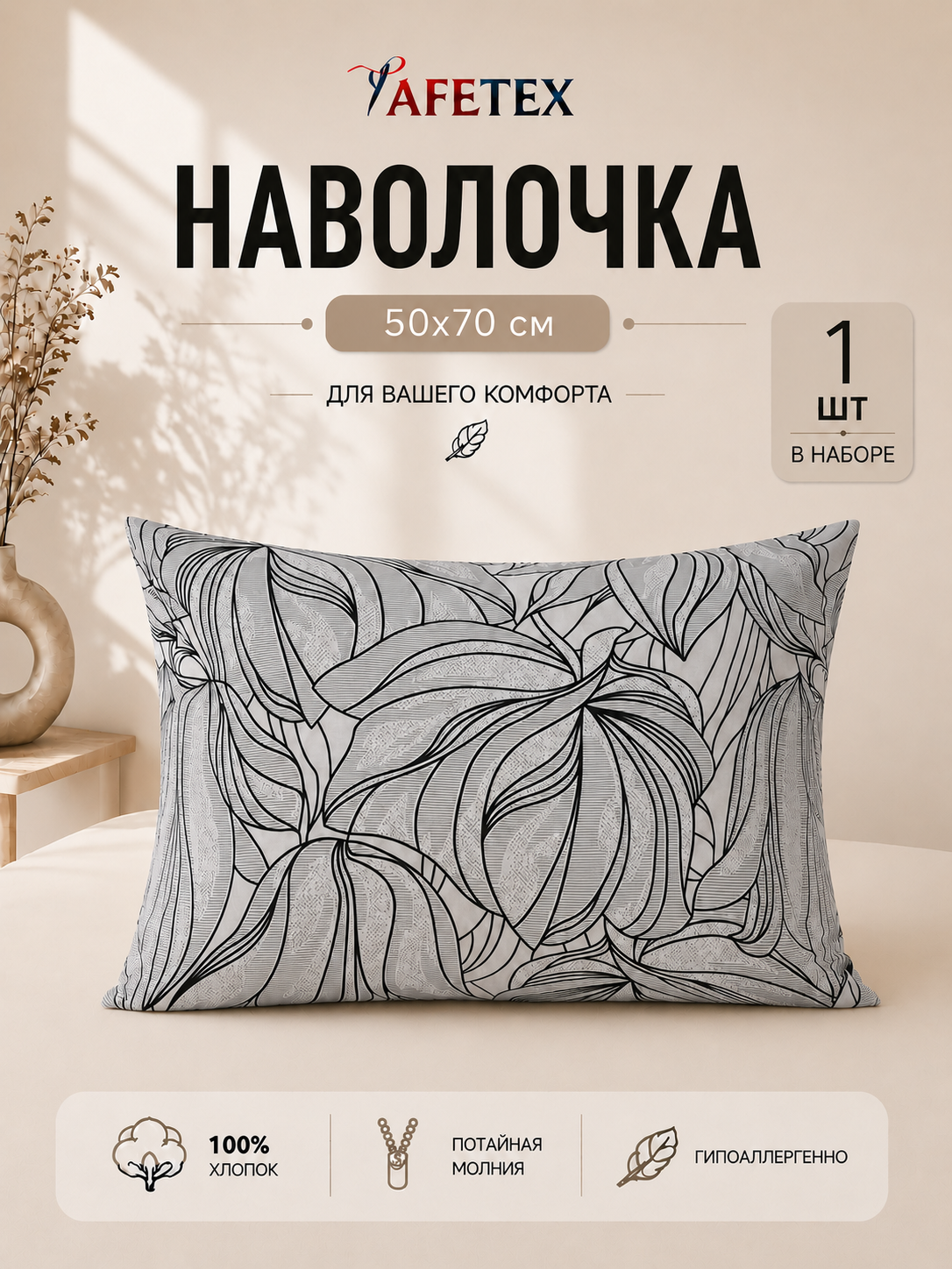 Наволочка 50х70 см на молнии, Бязь от бренда YAFETEX 100%-ный хлопок