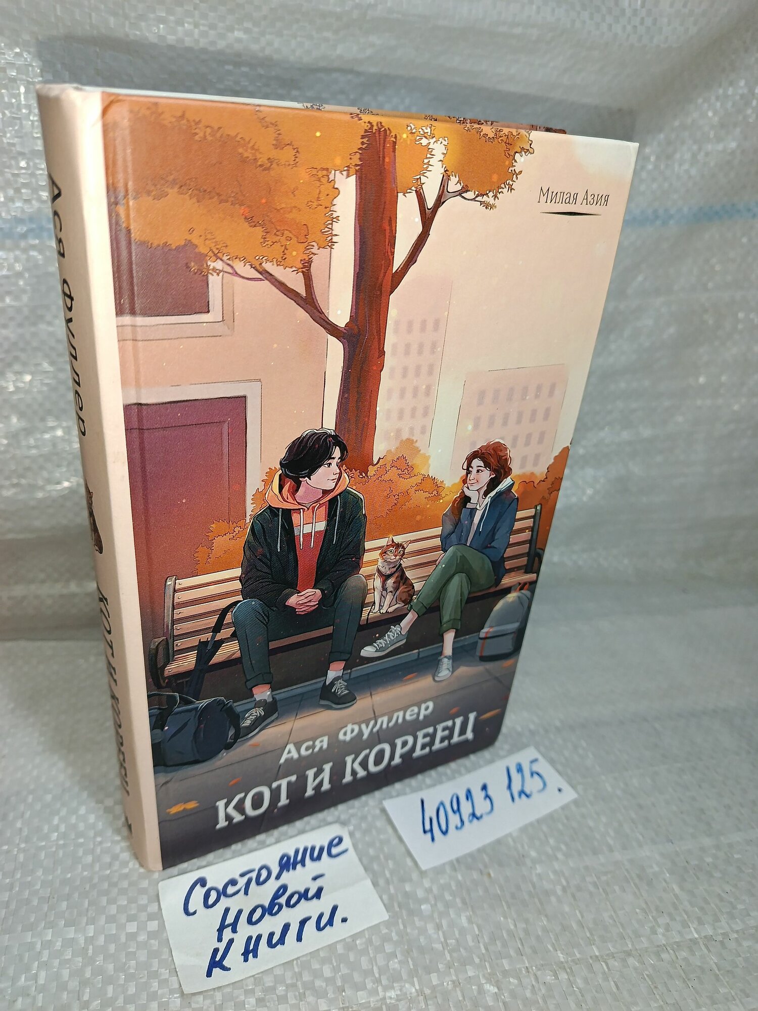 Кот и кореец, Ася Фуллер