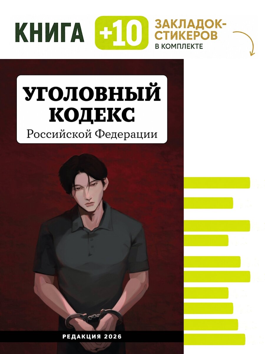 Уголовный кодекс Российской Федерации. Редакция 2026. Young adult. Комплект: книга + 10 закладок-стикеров