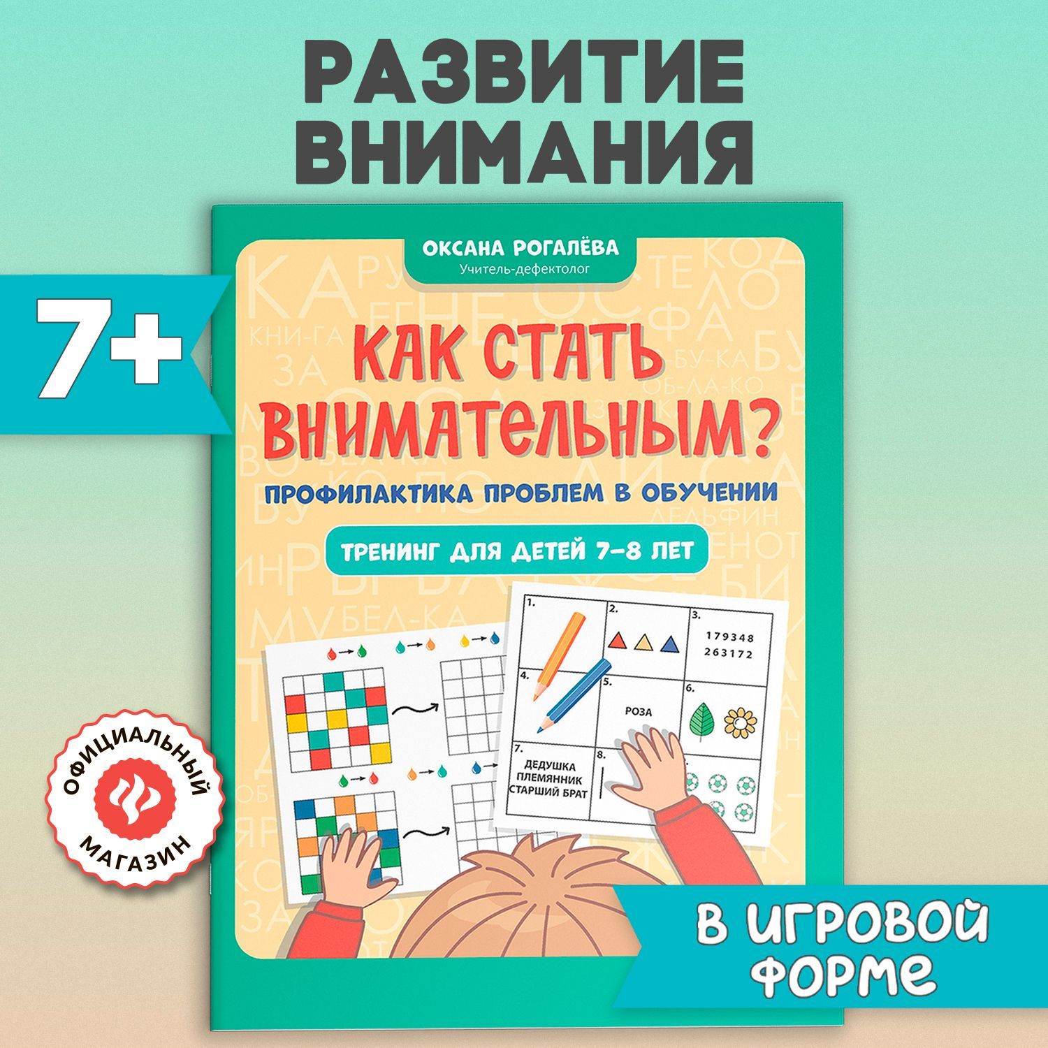 Как стать внимательным? Профилактика проблем в обучении. Тренинг для детей 7-8 лет. Развивающие книги
