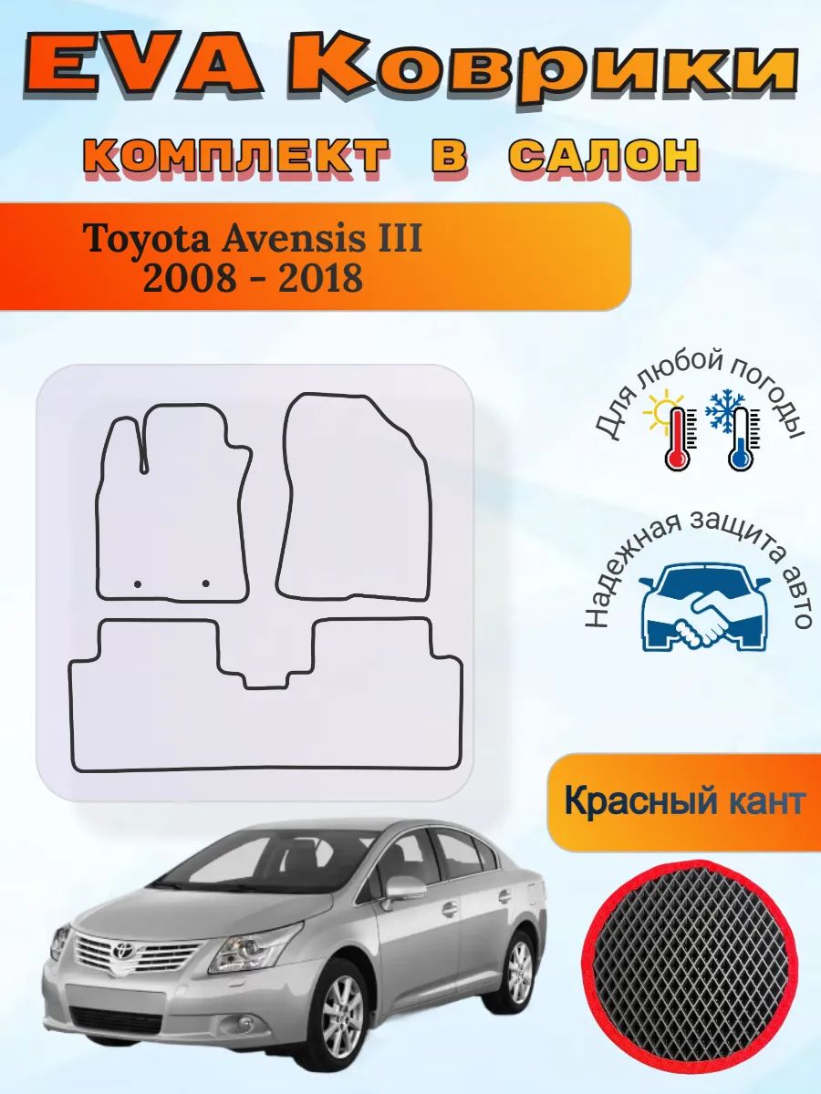 EVA коврики Toyota Avensis III 2008 - 2018 Тойота Авенсис 3