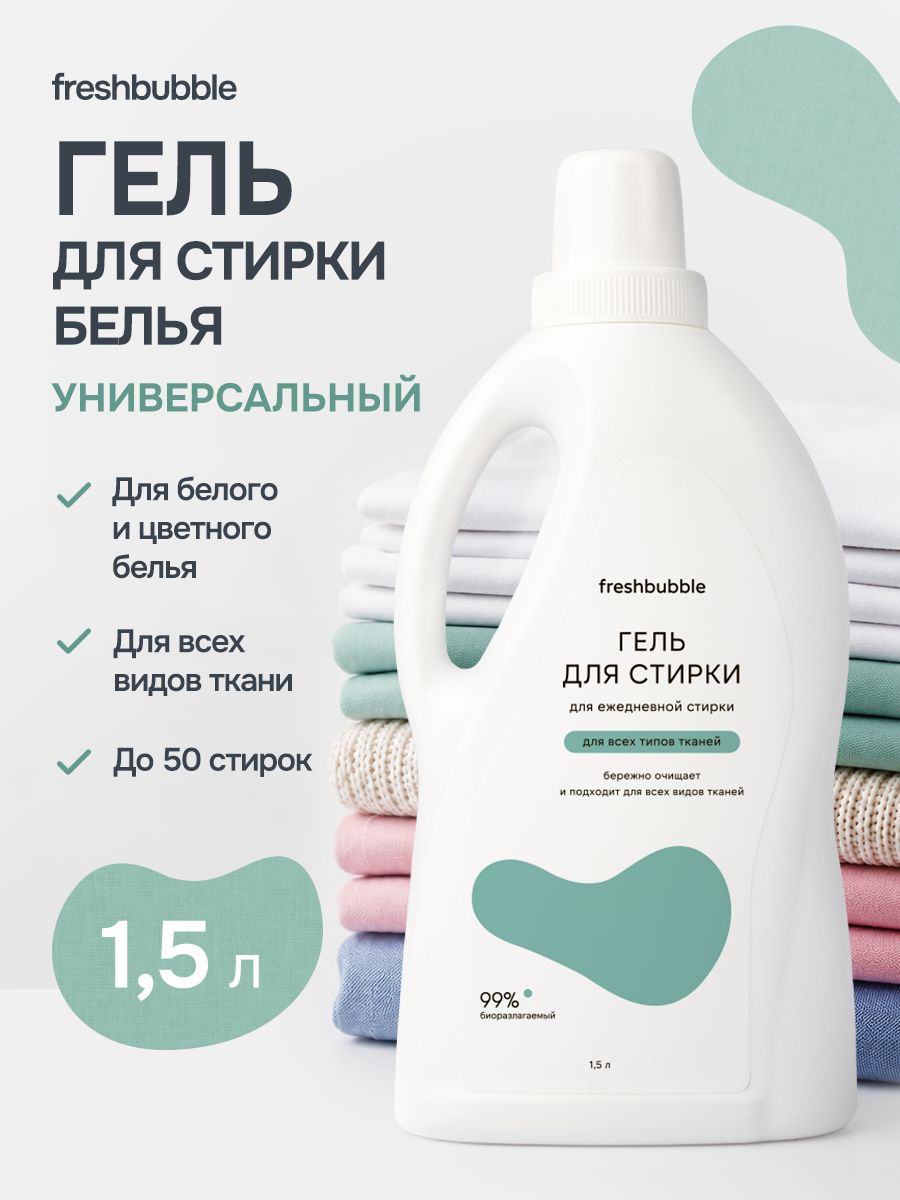 Гель для стирки универсальный, эко 1,5 л для белого, цветного и детского белья / Freshbubble
