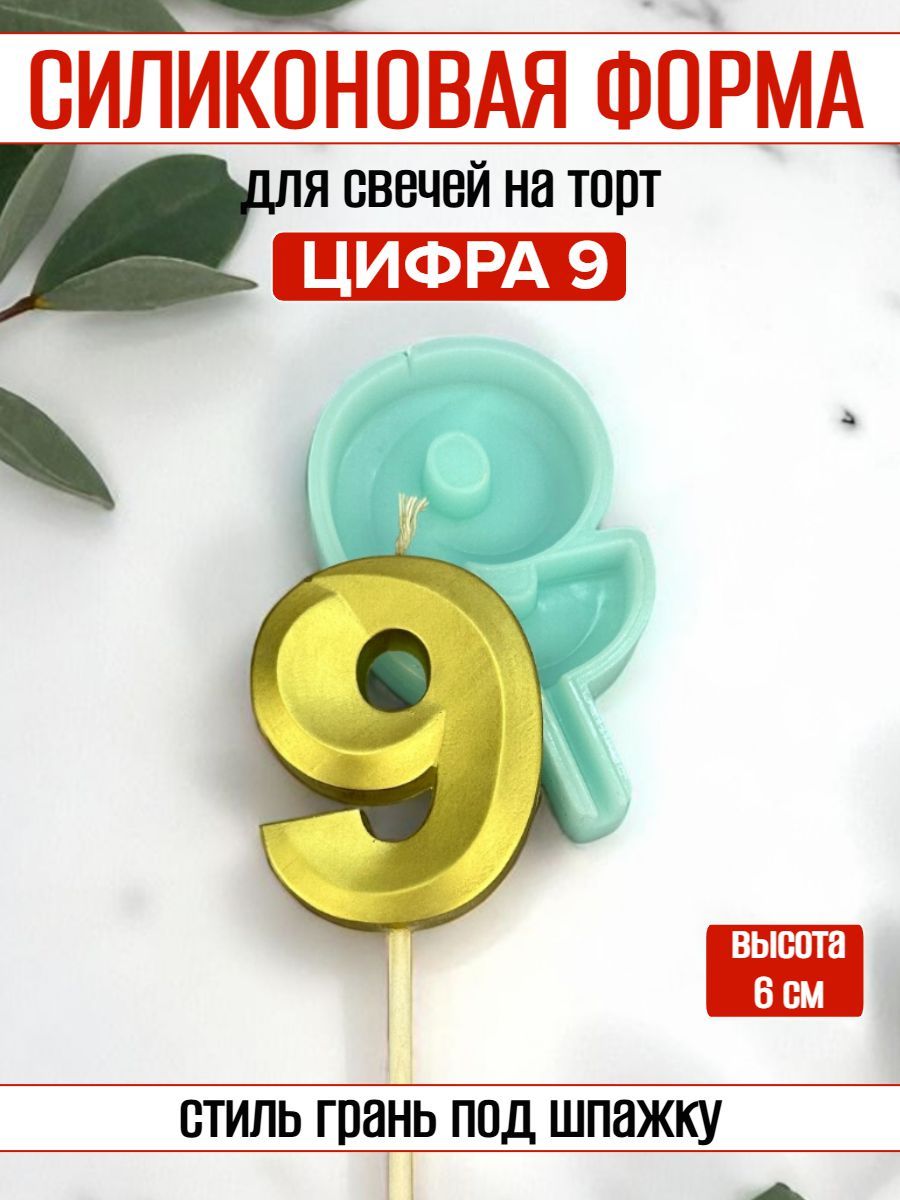 Силиконовая форма для свечей "Цифра 9" под шпажку