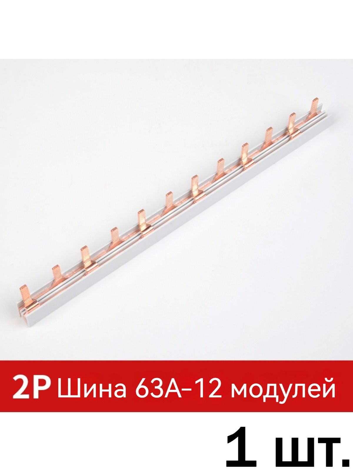 Медная соединительная шина PIN 2Р 63А 12 модулей для автоматов 1шт.
