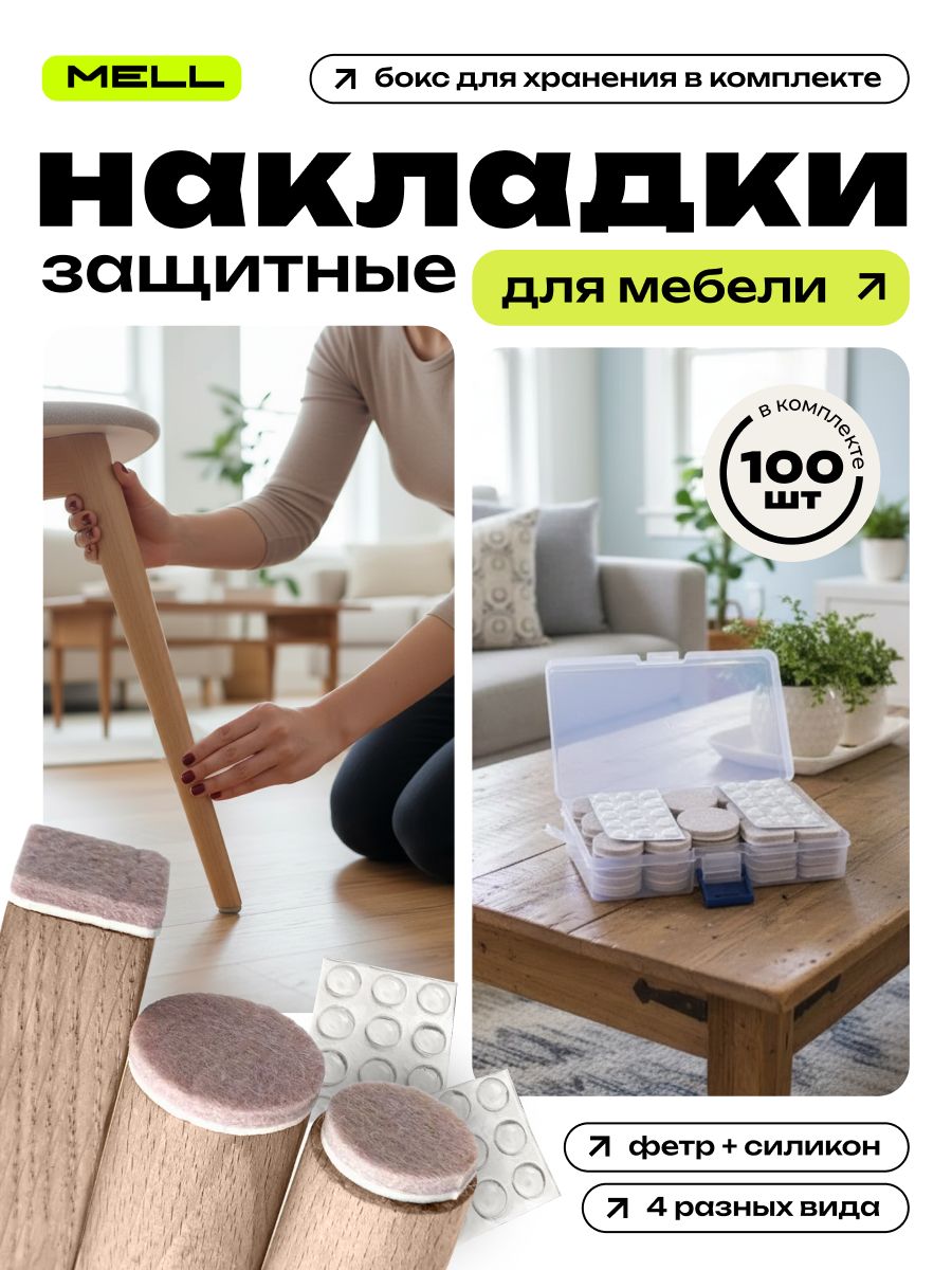 Накладки для мебели войлочные самоклеящиеся набор 100 шт, защитные наклейки для пола от царапин, подкладки для ножек стульев и столов , фетровые кружки мебельные