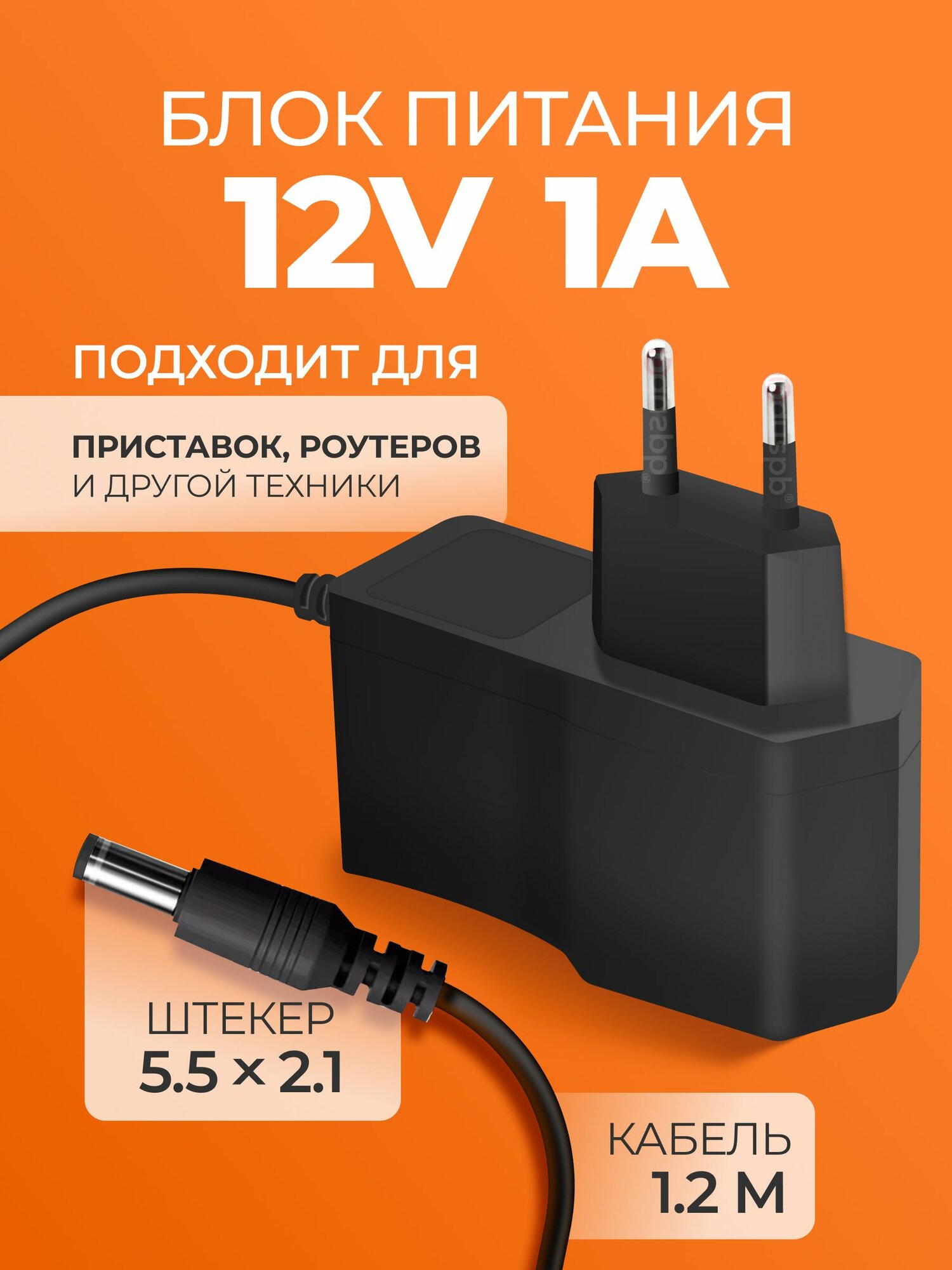 Блок питания 12V 1A 5.5 x2.1 мм для модема роутера тв-приставки ресивера МТС KION Ростелеком Wink Gpon GS Дом ру NETCRAZE (Keenetic)