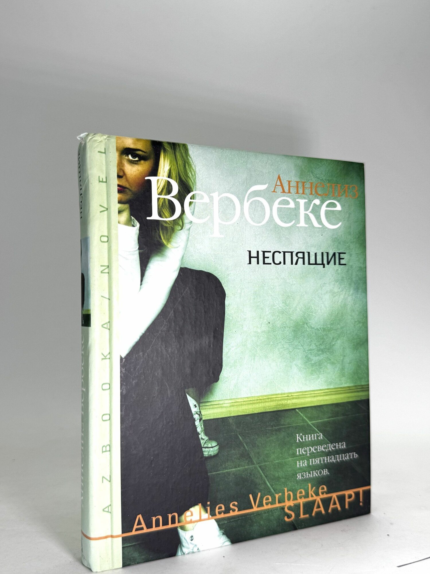 Книга «Неспящие», Аннелиз Вербеке, Твердый переплет