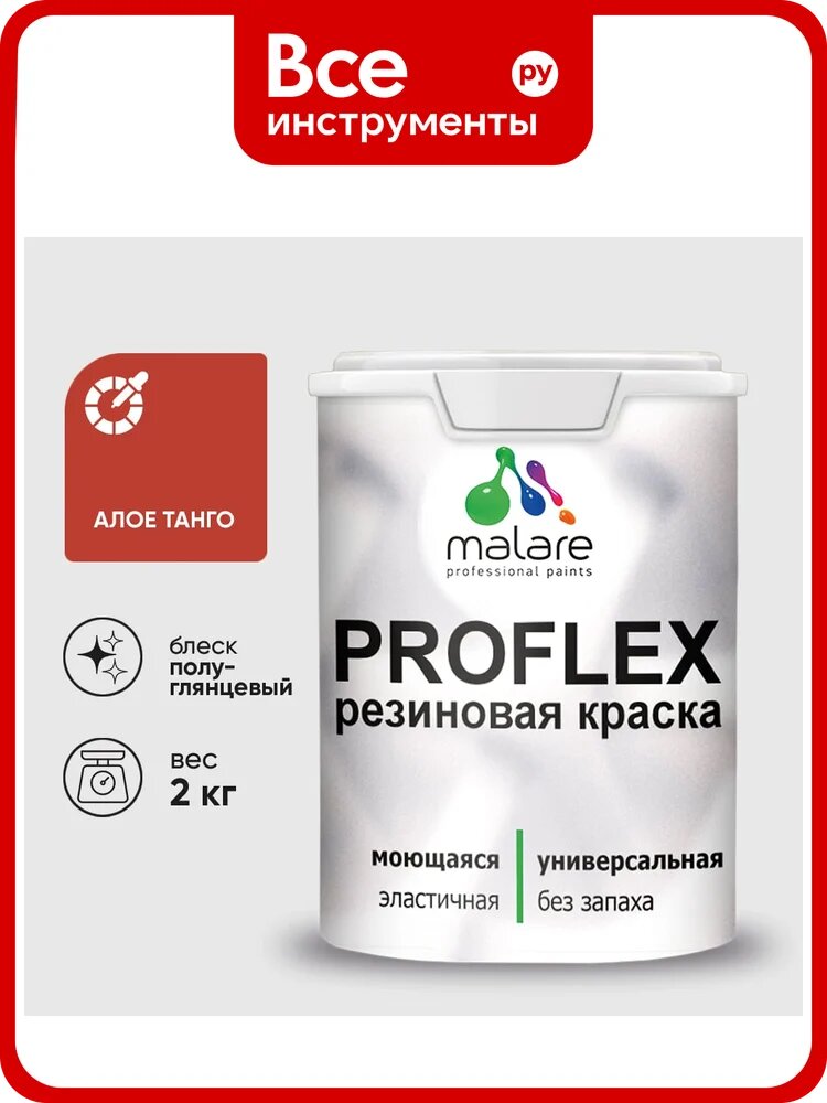 Краска MALARE резиновая ProfleX жидкая резина для наружных и внутренних работ, быстросохнущая моющаяся, полуглянцевая, алое танго, 2 кг КПРФЛКСЛАЛТПГ0200