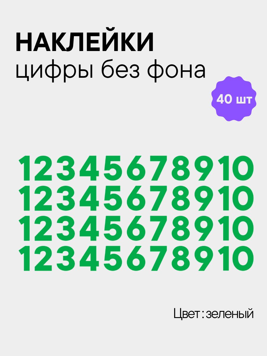 Наклейки цифры зеленые от 1 до 10 , без фона, высота 1 см