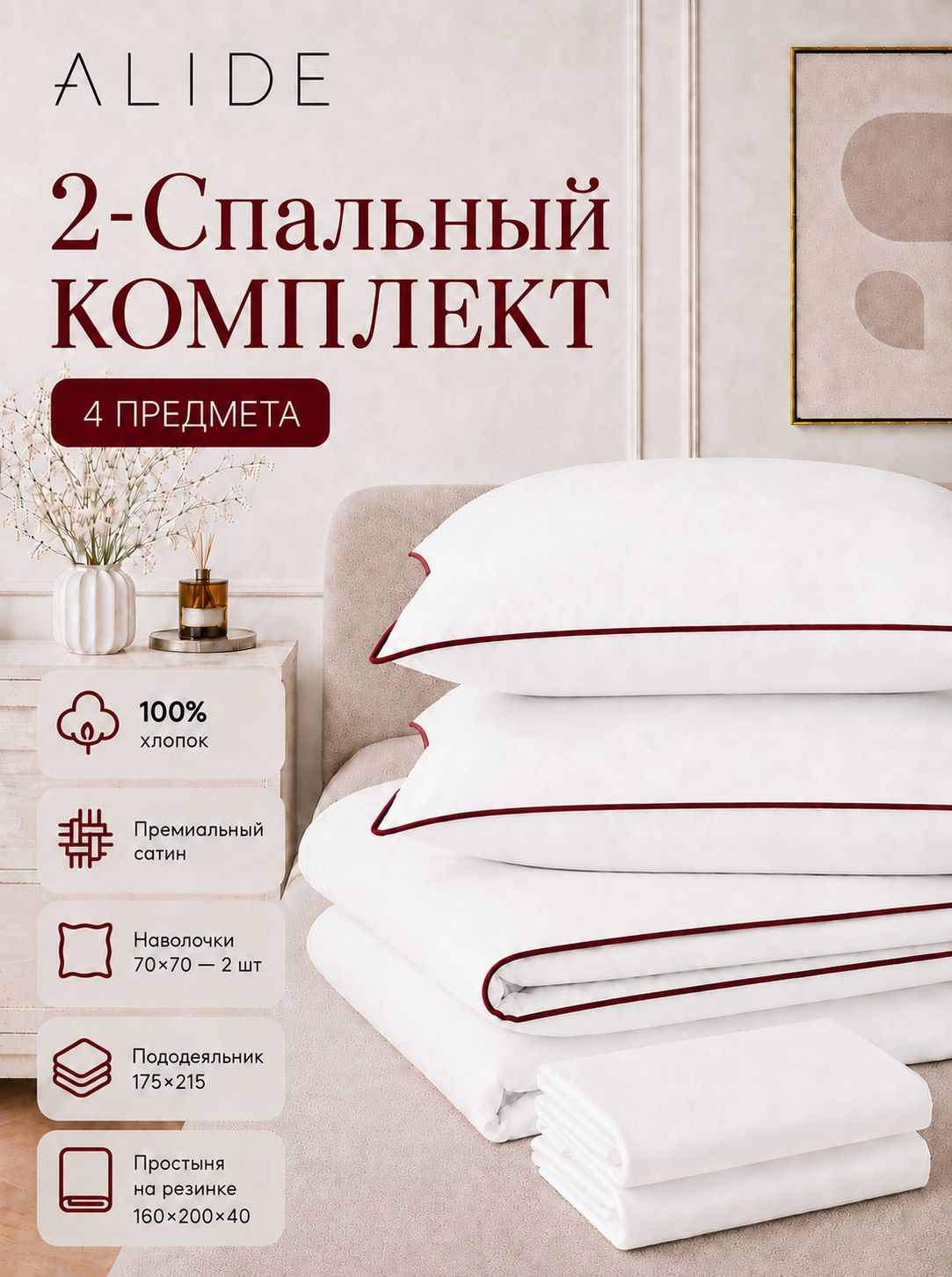 Постельное белье 2 спальное, Сатин, Белое с бордовым кантом, ALIDE Премиум, хлопок 100%