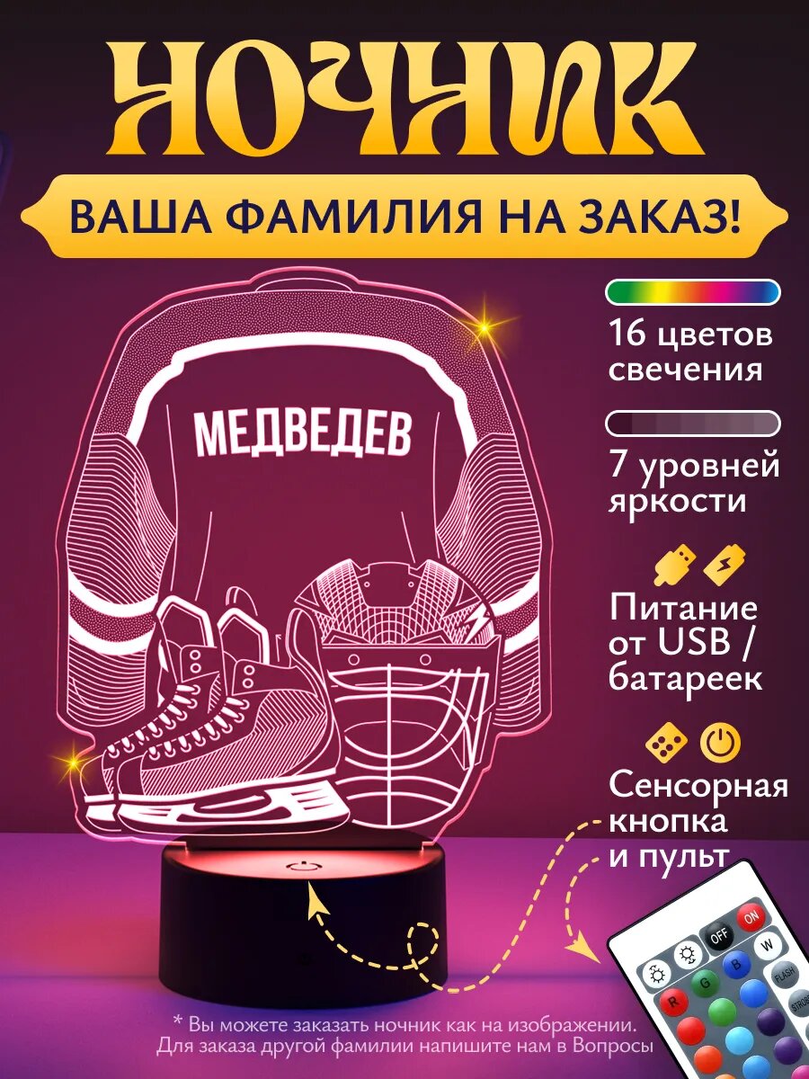 Ночник «Медведев - Хоккейная форма»