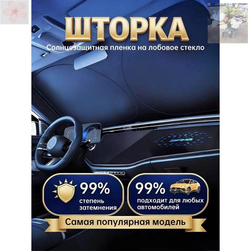 Шторка солнцезащитная 145 см х 80 см, затемнение: 99%