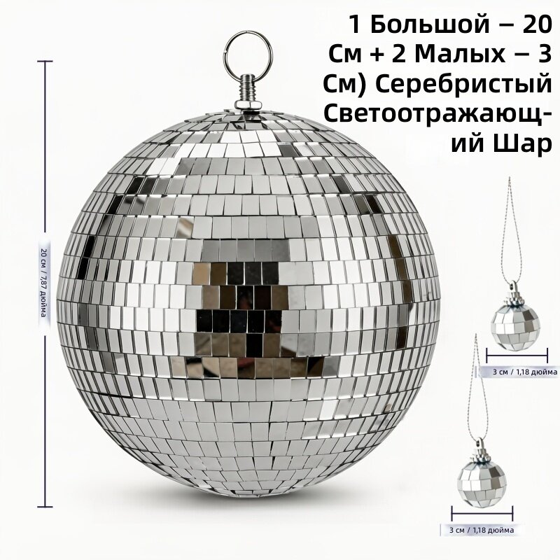 Набор диско-шаров, 1 подвесной зеркальный шар 7,87 дюйма и 2 маленьких шара 0,79 дюйма, серебристый цвет для вечеринки и интерьера