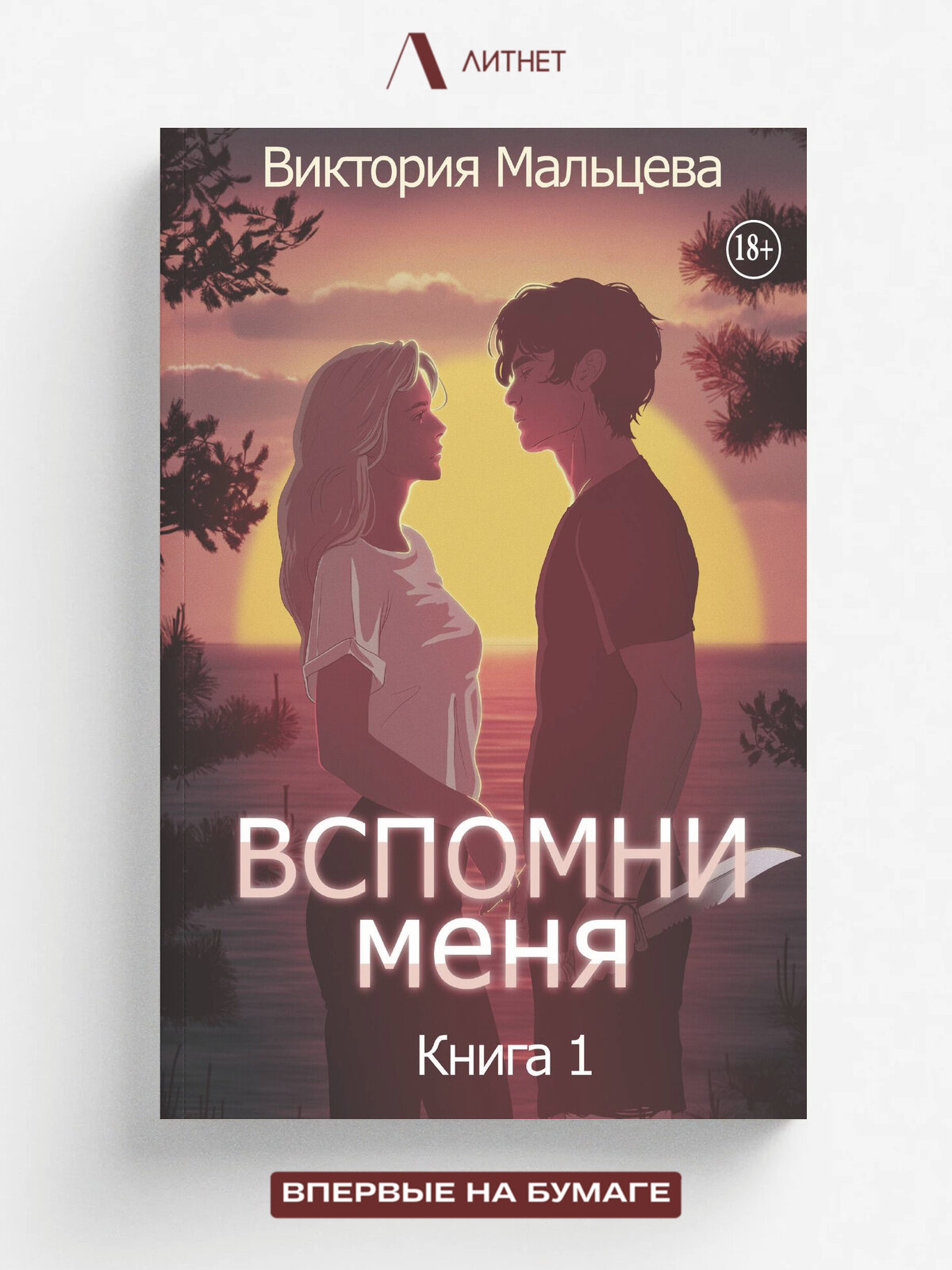 Вспомни меня 1 | Виктория Мальцева | Литнет, 2021