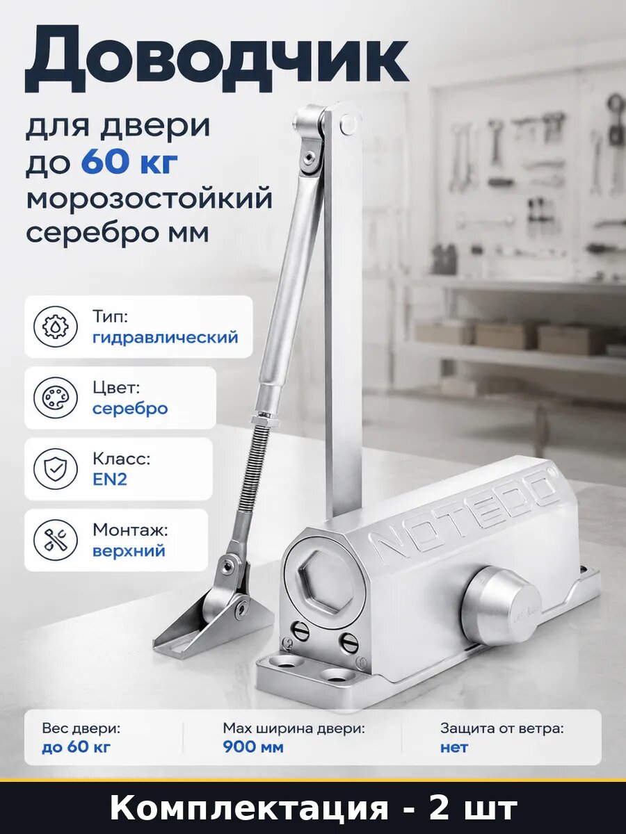 Доводчик дверной регулируемый до 60 кг 2 шт верхнего монтажа