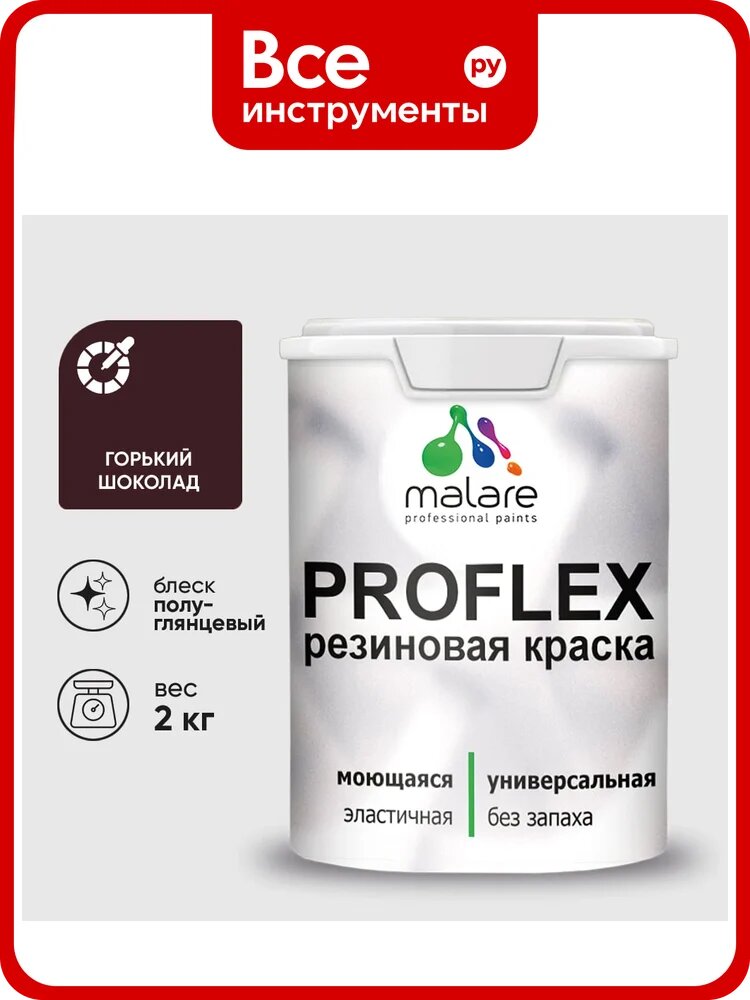Краска MALARE резиновая ProfleX жидкая резина для наружных и внутренних работ, быстросохнущая моющаяся, полуглянцевая, горький шоколад, 2 кг КПРФЛКСЛГОШПГ0200