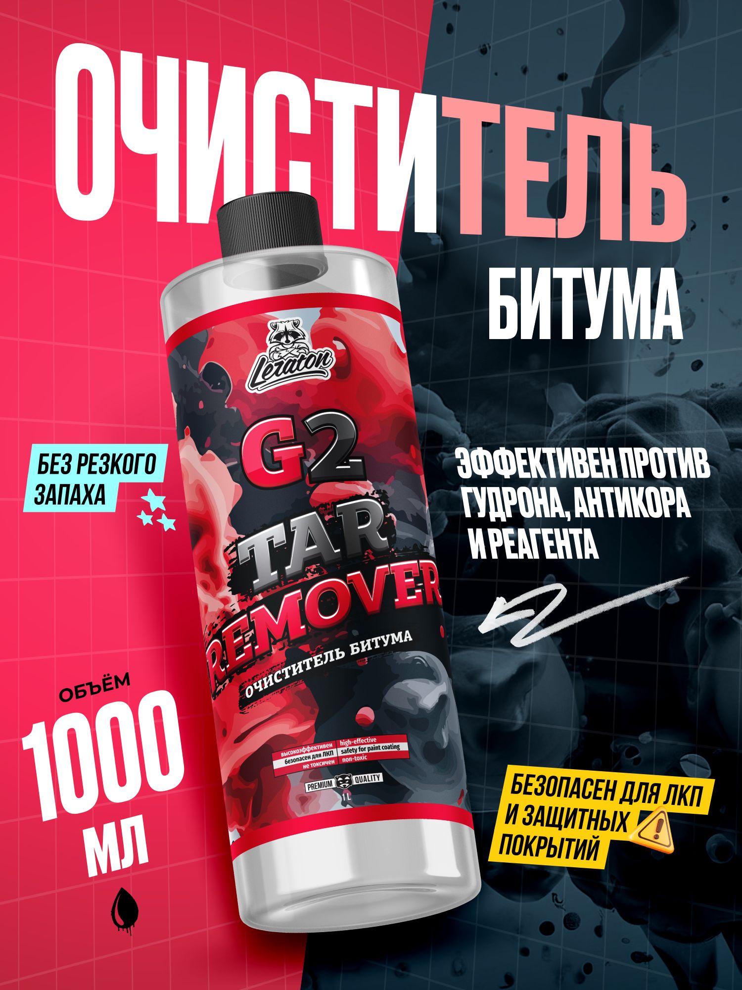 Очиститель битума, антибитум LERATON G2 1л