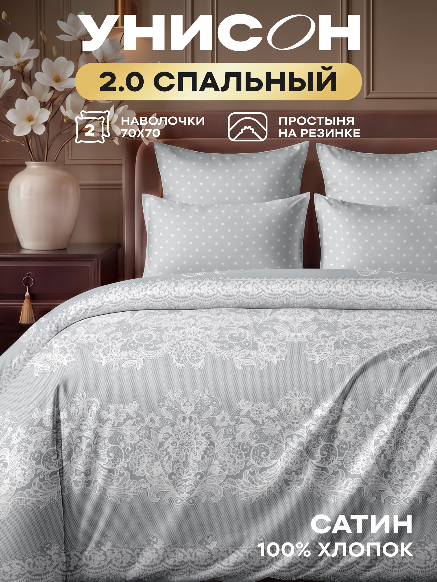 Унисон Комплект постельного белья, Сатин, 2х спальный, с простыней на резинке, нав. 70x70, Грация Беатрисы