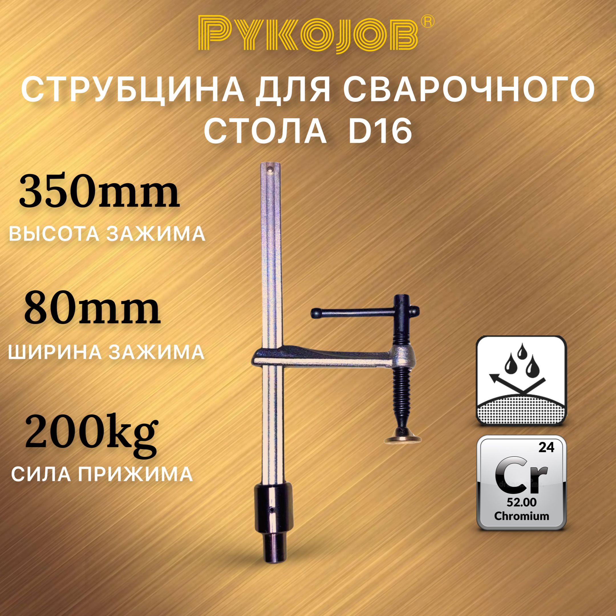 Усиленная струбцина для сварочного стола D16 350-80 1штука
