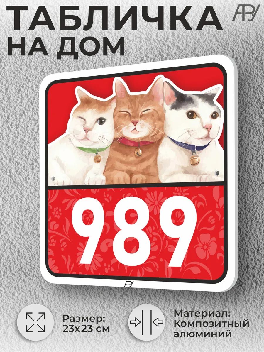 Адресные таблички с номером дома с котиками №989