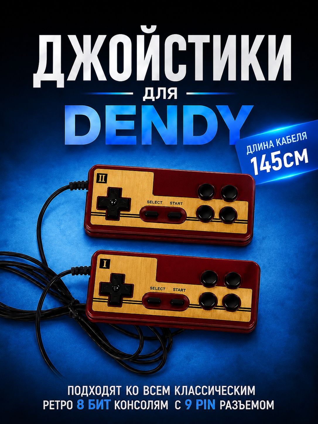 Джойстик для Денди, 9 pin узкий разъем, 2 шт