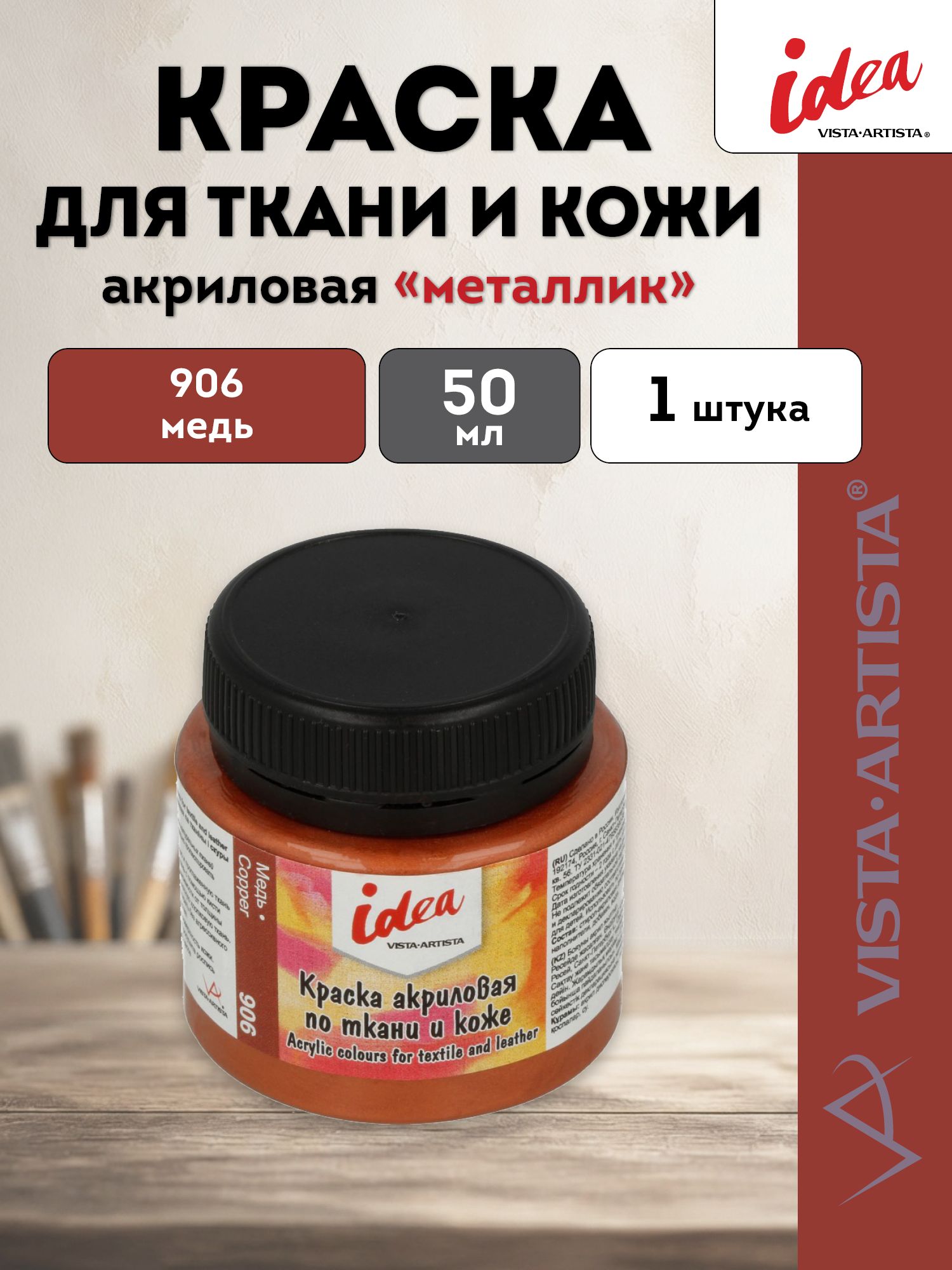VISTA-ARTISTA idea краска акриловая по ткани и коже, с эффектом, 50 мл, 906 Медь (Copper), ITA-50