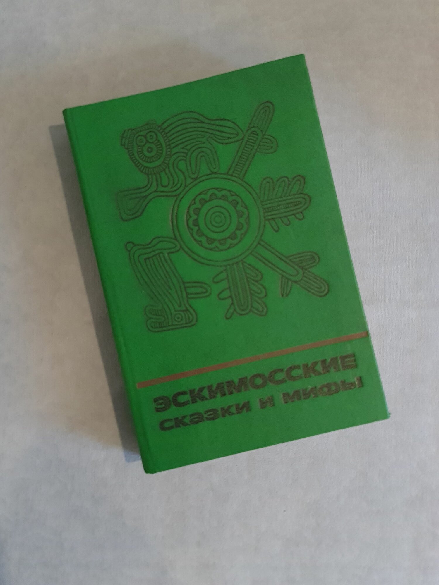 Меновщиков Г. - Эскимосские сказки и мифы, редкая книга, 1988