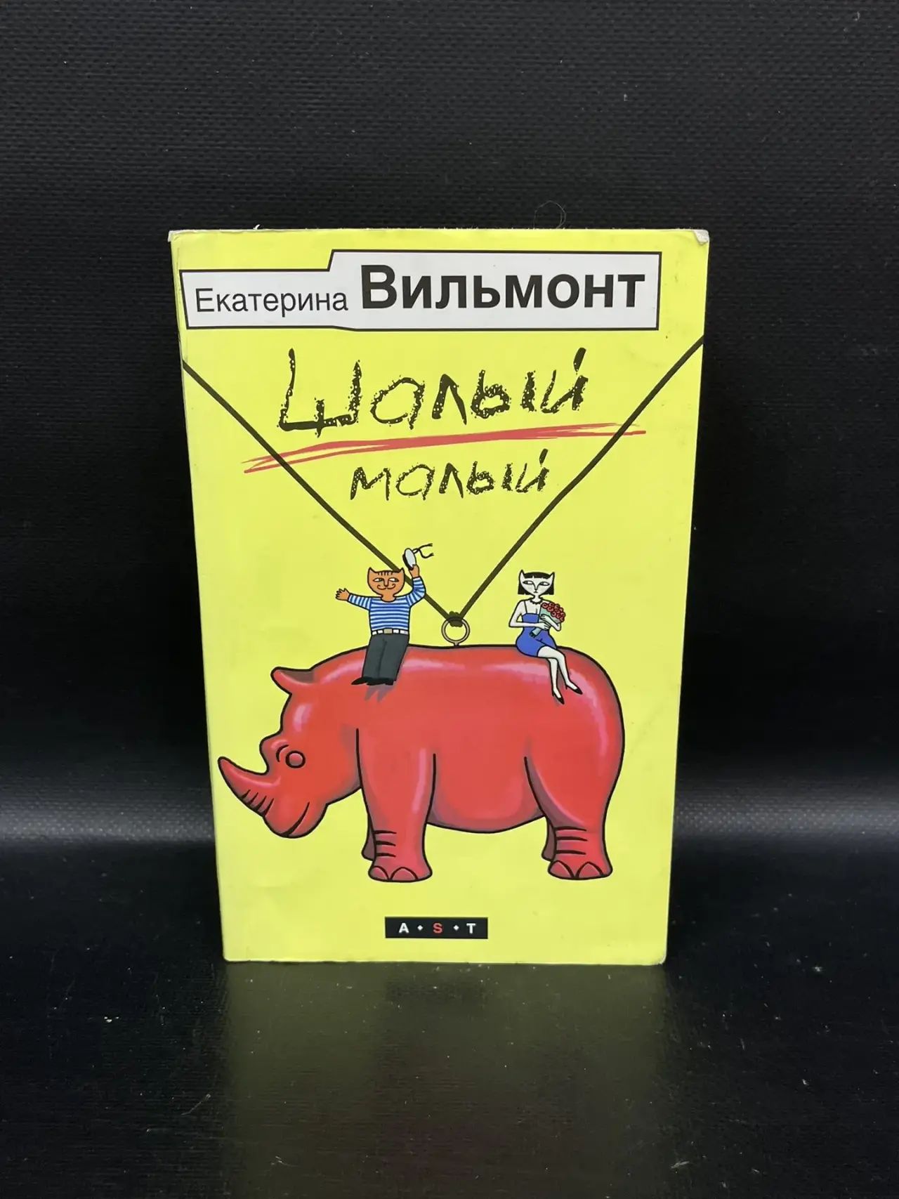 Шалый малый